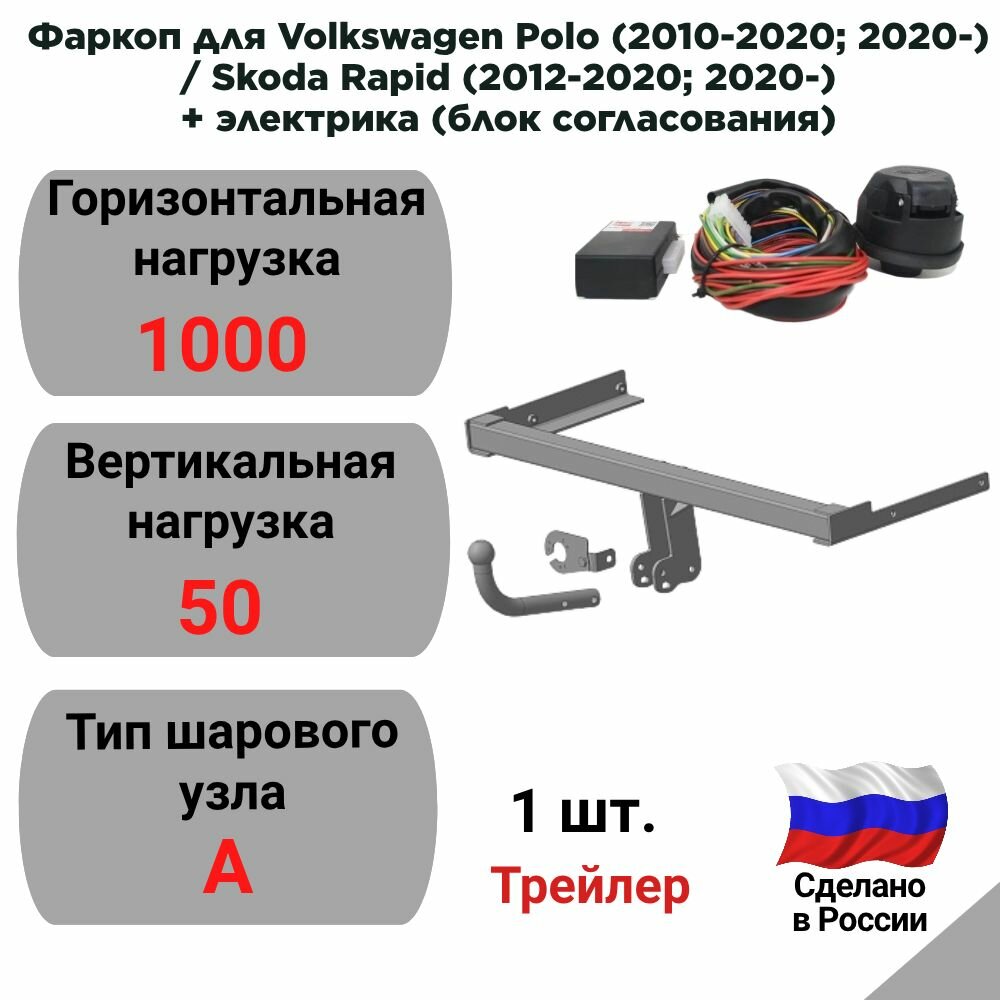 Фаркоп для Volkswagen Polo (2010-2020; 2020-) / Skoda Rapid (2012-2020; 2020-) + электрика "Трейлер" 9131