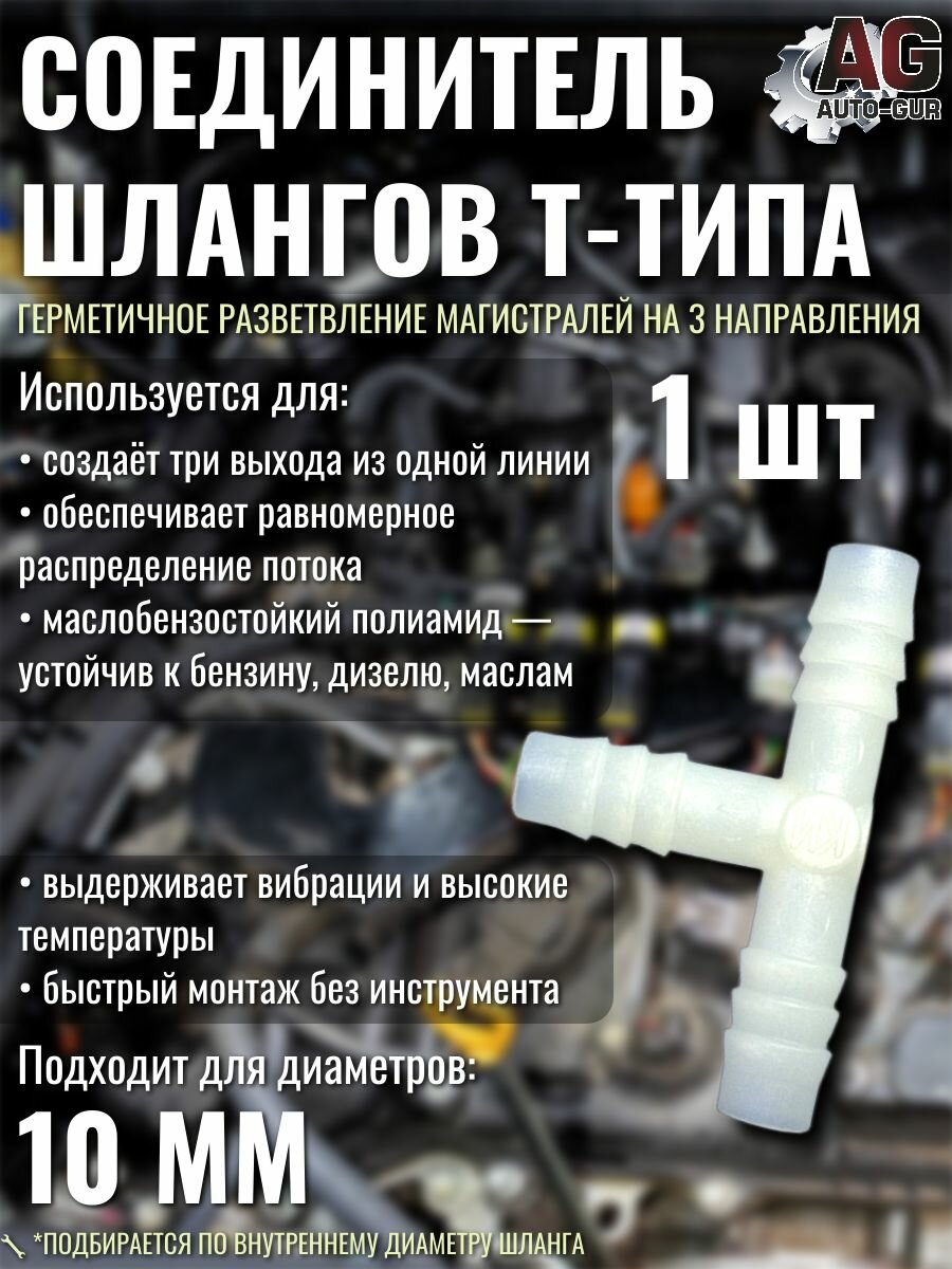 Соединитель шлангов тройник Т-типа 10 мм, маслобензостойкий полиамид, 1 шт