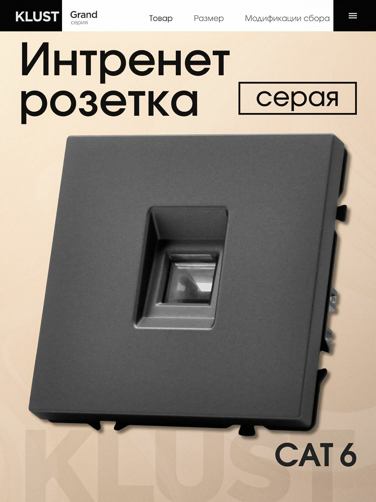 Розетка для интернета KLUST Grand компьютерная, для кабеля RJ-45 CAT6 механизм без рамки, серая