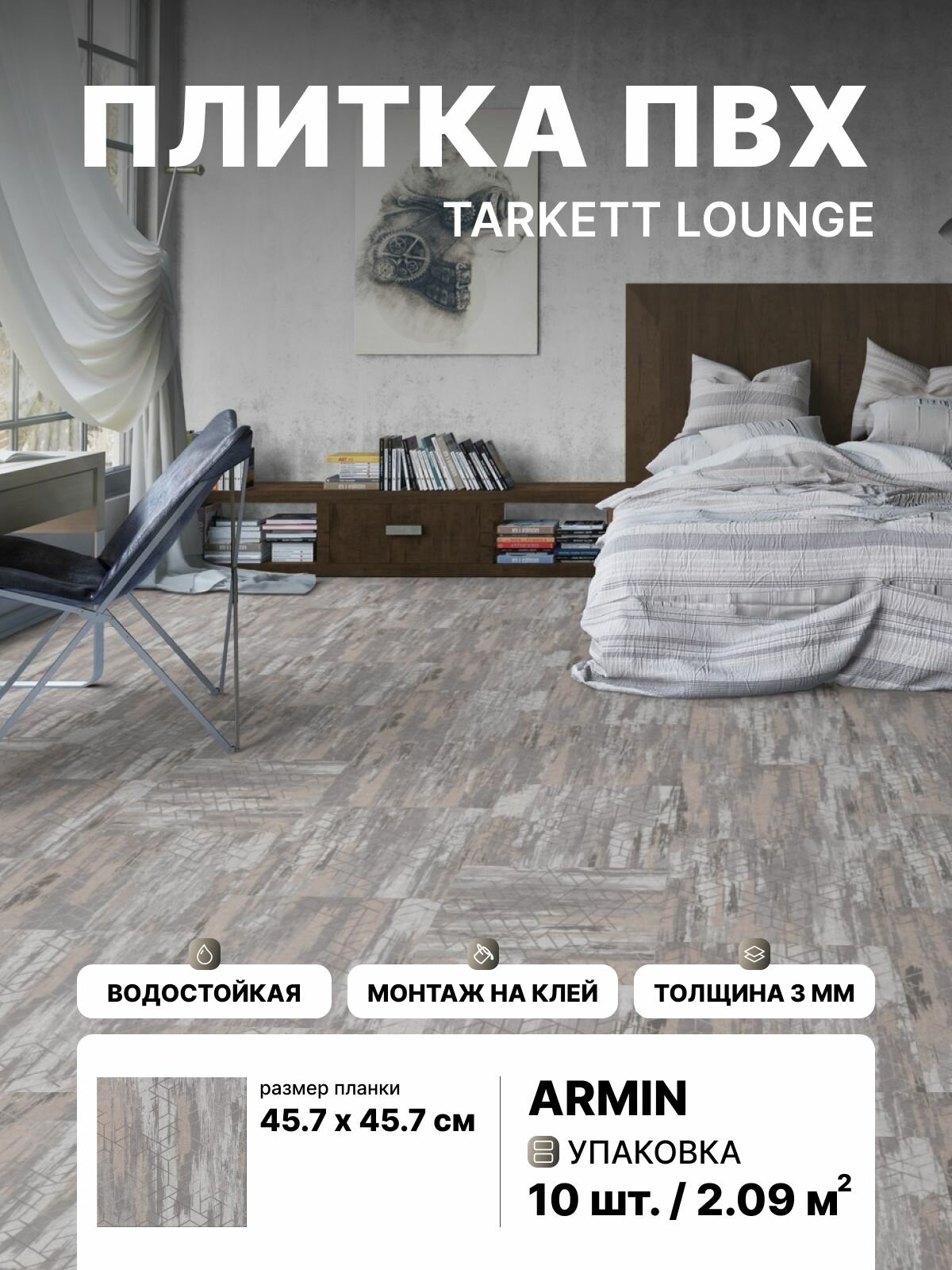 Виниловая плитка ПВХ Tarkett Lounge Armin DJ (в уп. 10 шт./2.09 м2)