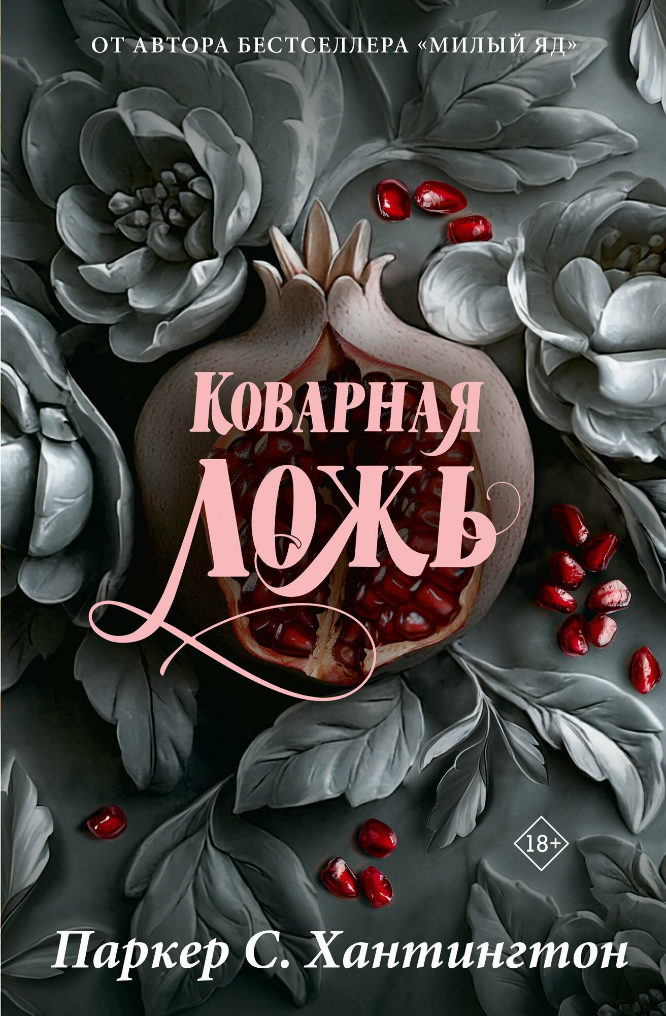 Коварная ложь. Специальное издание