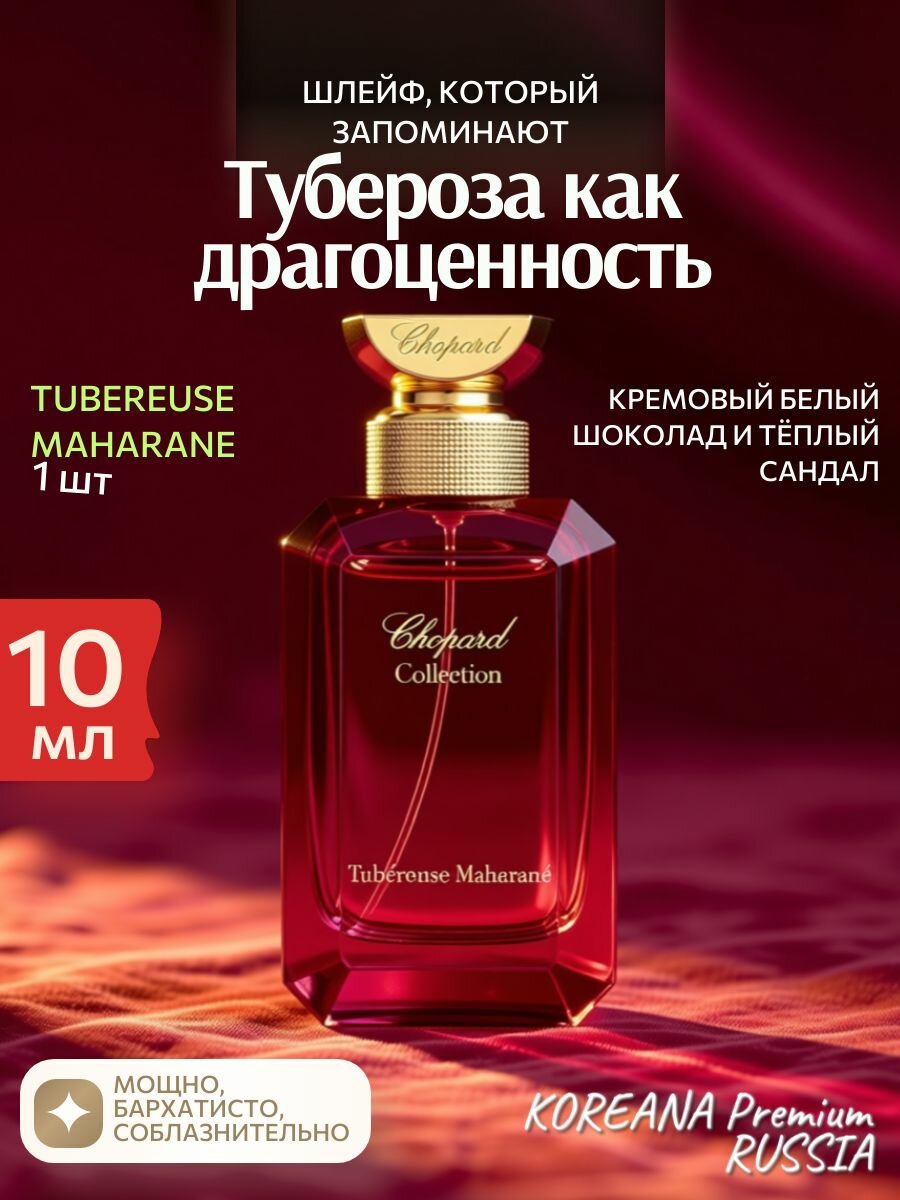 Chopard Парфюмерная вода Tubereuse Maharane 10 мл