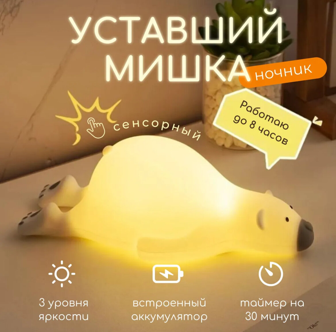 Ночник медведь, детский ночник, ночник в детскую комнату, силиконовый ночник, ночник с таймером