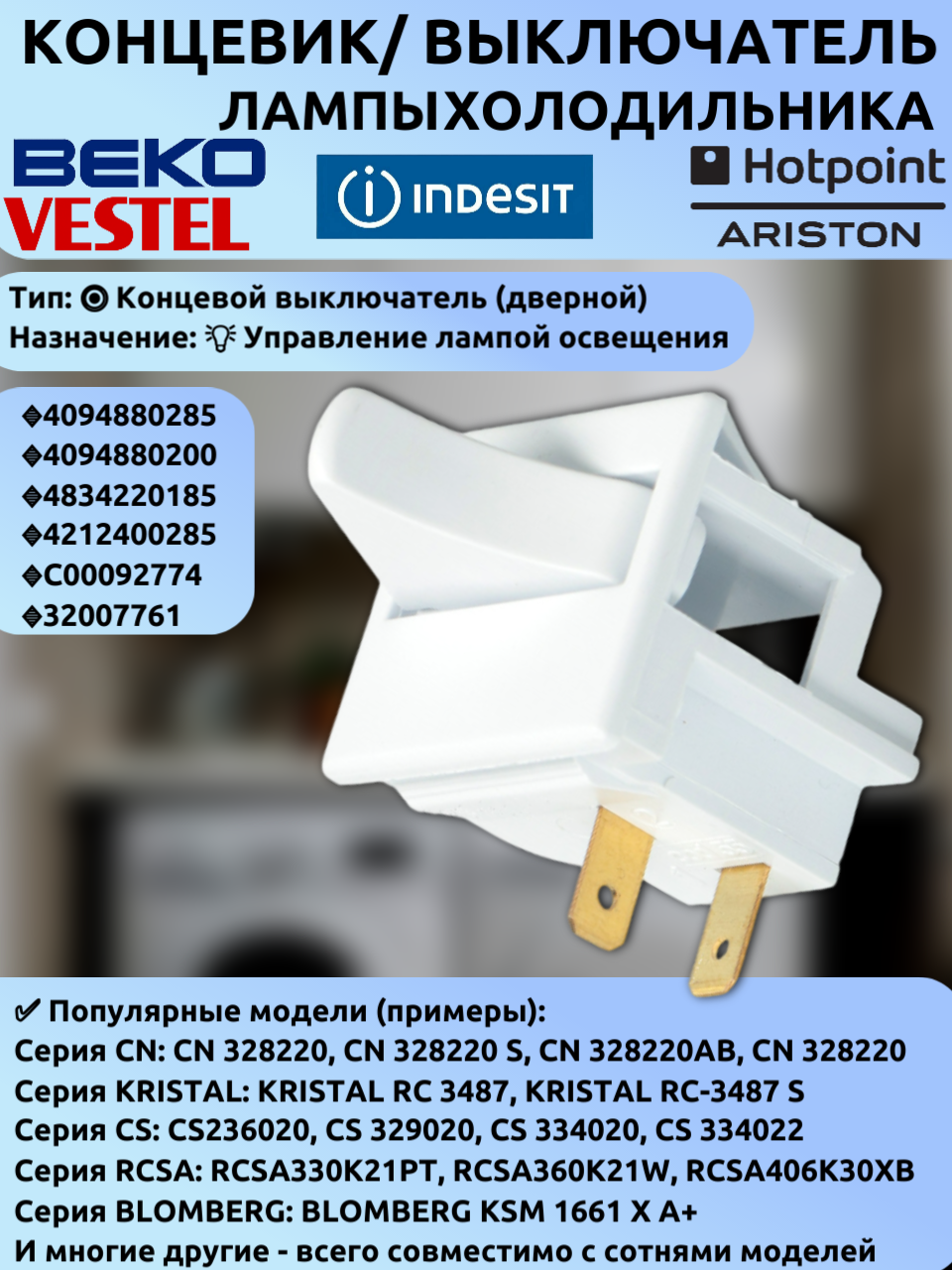 Выключатель лампы холодильника (концевик) 4094880285/C00092774/32007761 для Beko, Grundig, Indesit, Vestel, Ariston