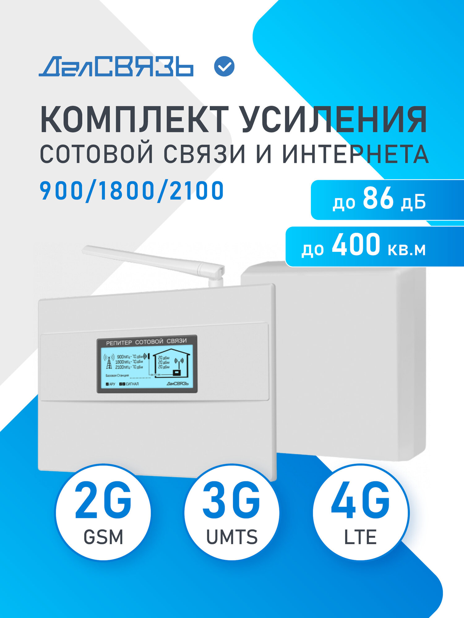 Комплект усиления сотовой связи и интернета. ДалСвязь DS-900/1800/2100-20. 2G GSM900/1800, 4G LTE1800/2100. МТС, Билайн, Мегафон, Теле2.