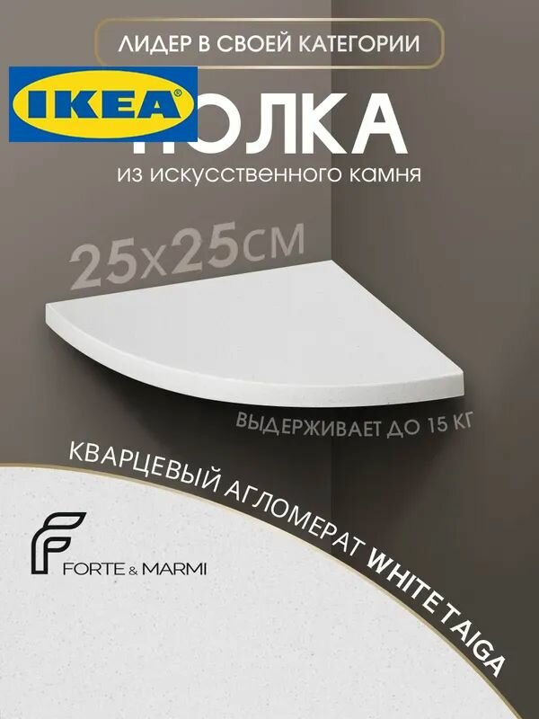 Угловая полка из камня для ванной комнаты со скрытым креплением из камня White Taiga 25х25