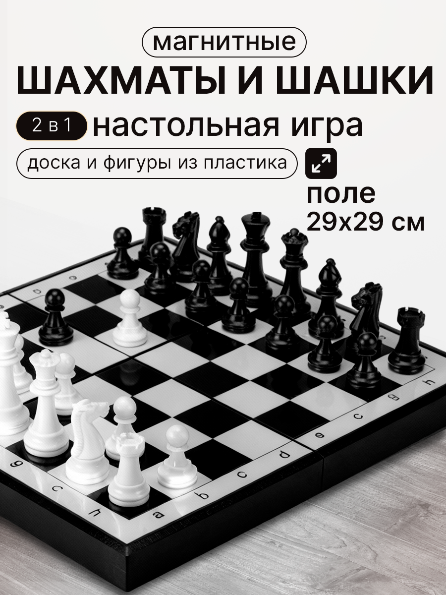 Игра 2 в 1. Шахматы магнитные, шашки (поле 29х29 см, доска-пластик, фигуры-пластик, в пакете) (арт. ИН-0394)