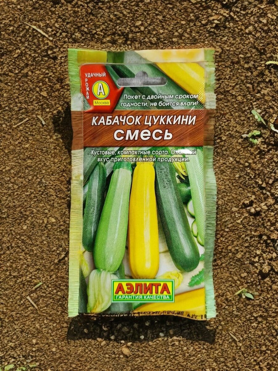 Семена смесь кустовых кабачков- цуккини Астроном, Желтоплодный, Черный Красавец . Агрофирма Аэлита.