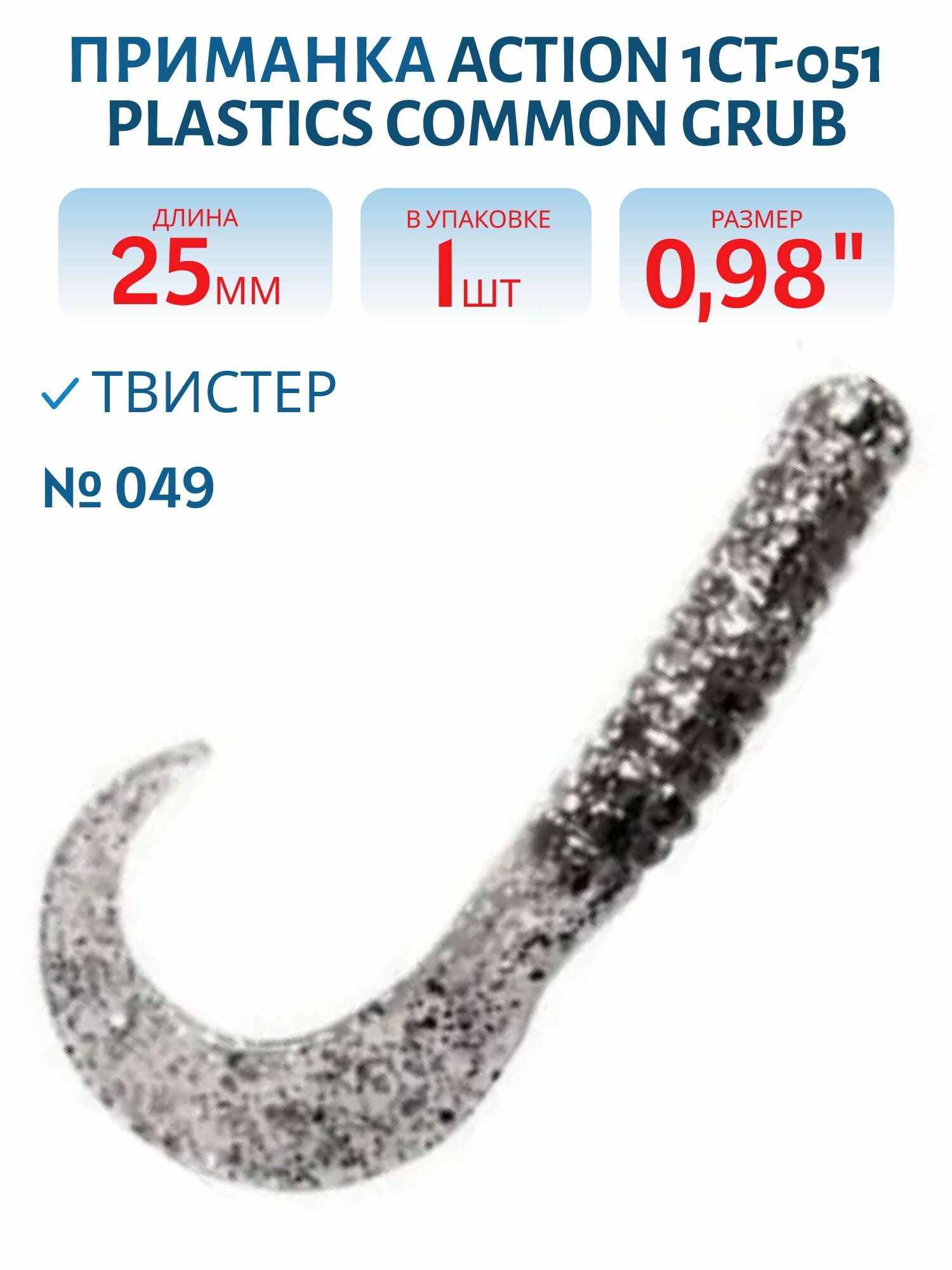 Приманка мягкая Action 1CT-049 Plastics COMMON Grub, 25 мм, 1 шт, Action Plastics