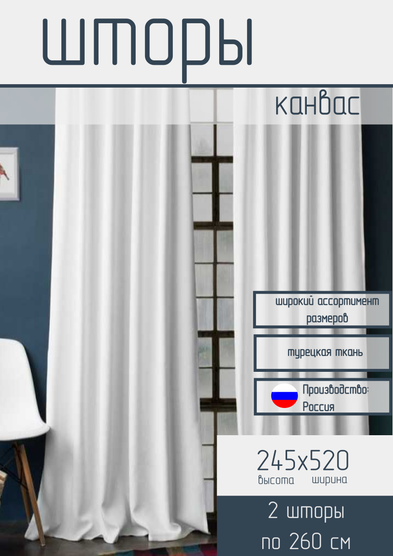 Шторы канвас белый 245*520