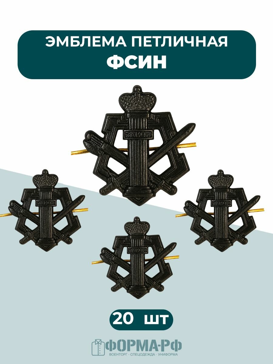 Эмблема петличная фсин черная 20шт