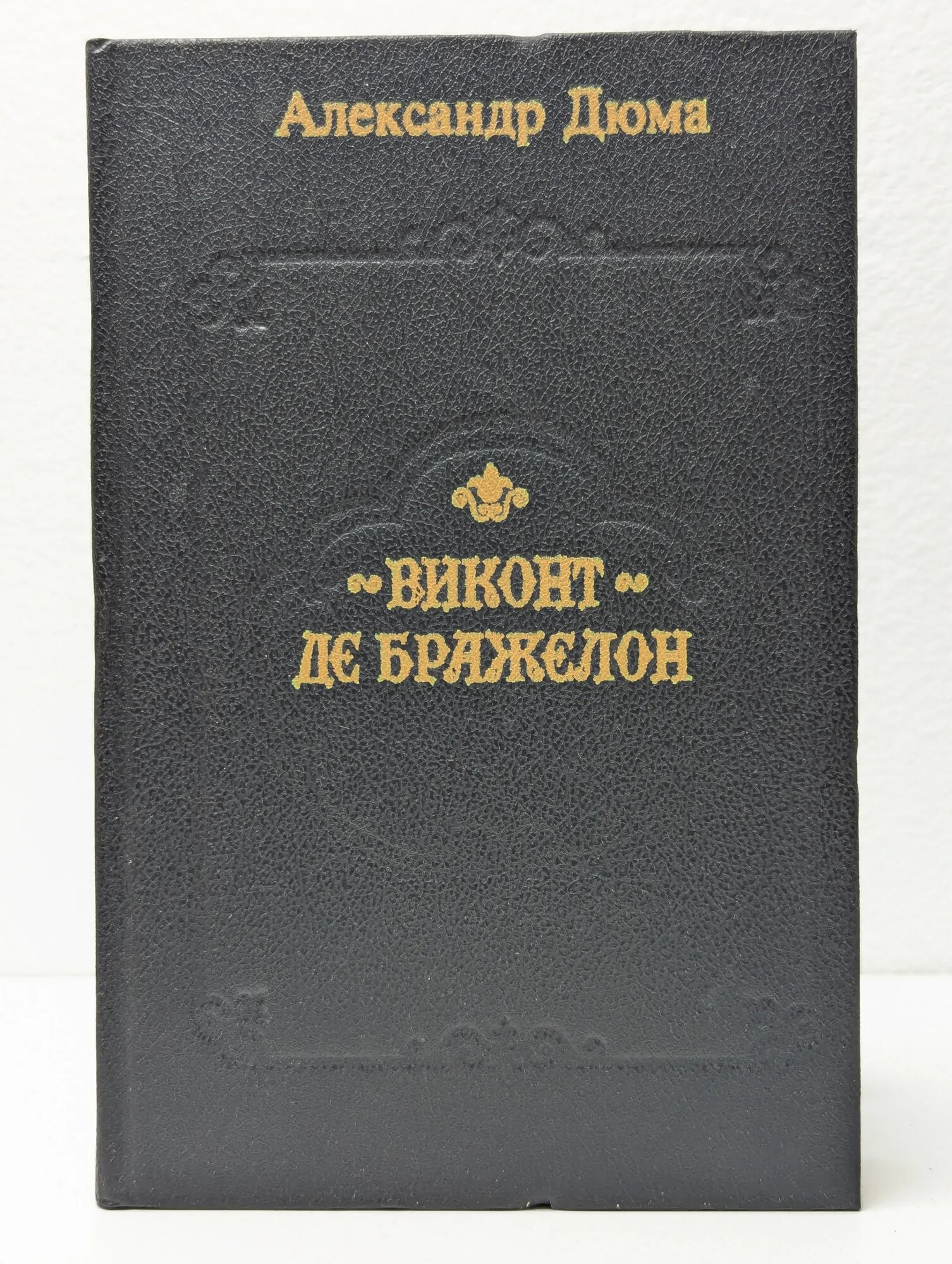 Виконт де Бражелон, или Десять лет спустя Дюма Александр 1992