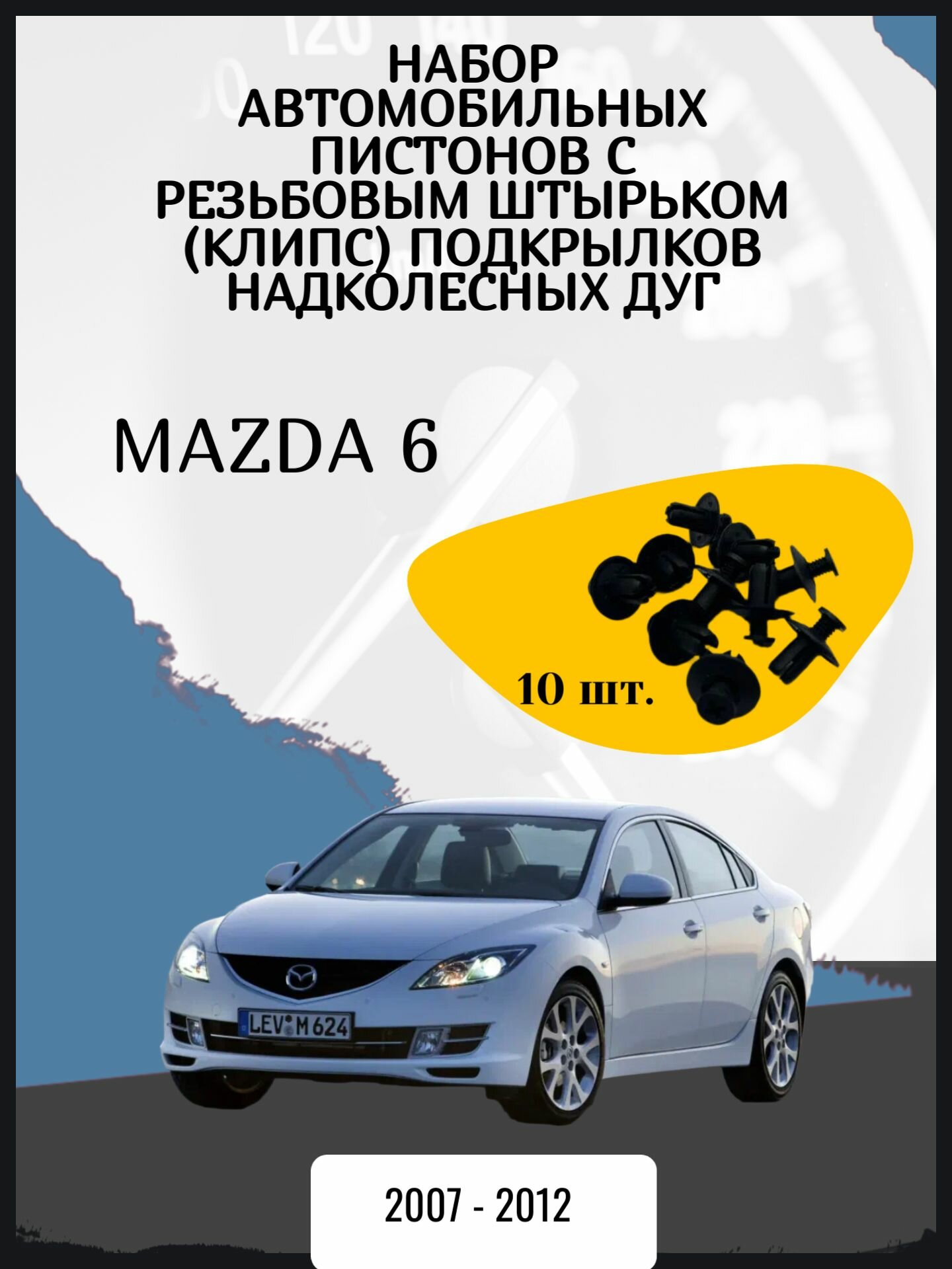 Набор автомобильных пистонов с резьбовым штырьком (клипс) подкрылков надколесных дуг Mazda 6 2 поколение, 2 поколение рестайлинг GH Год выпуска: 2007 - 2012