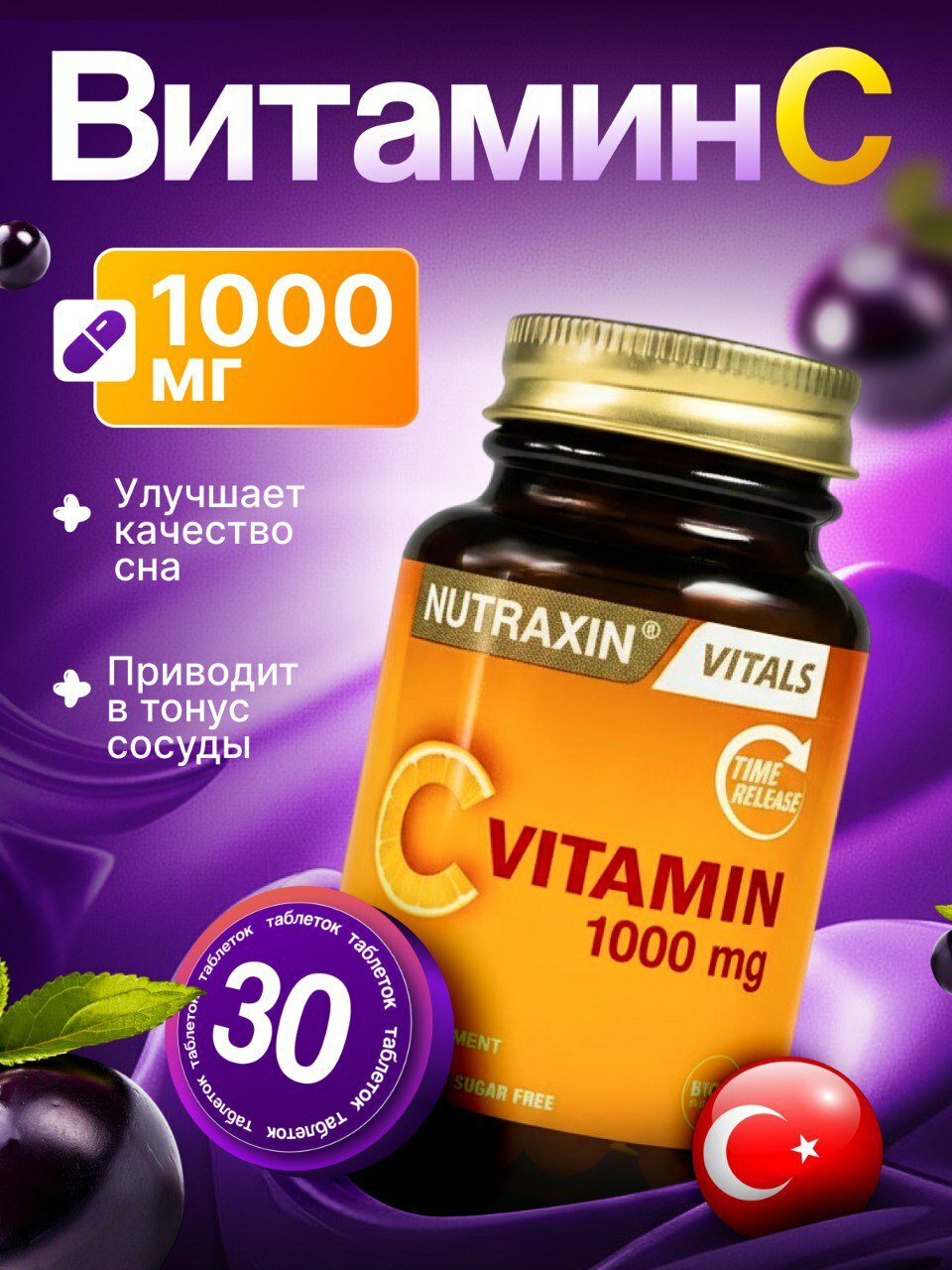 Витамин C 1000 мг для иммунитета Турция
