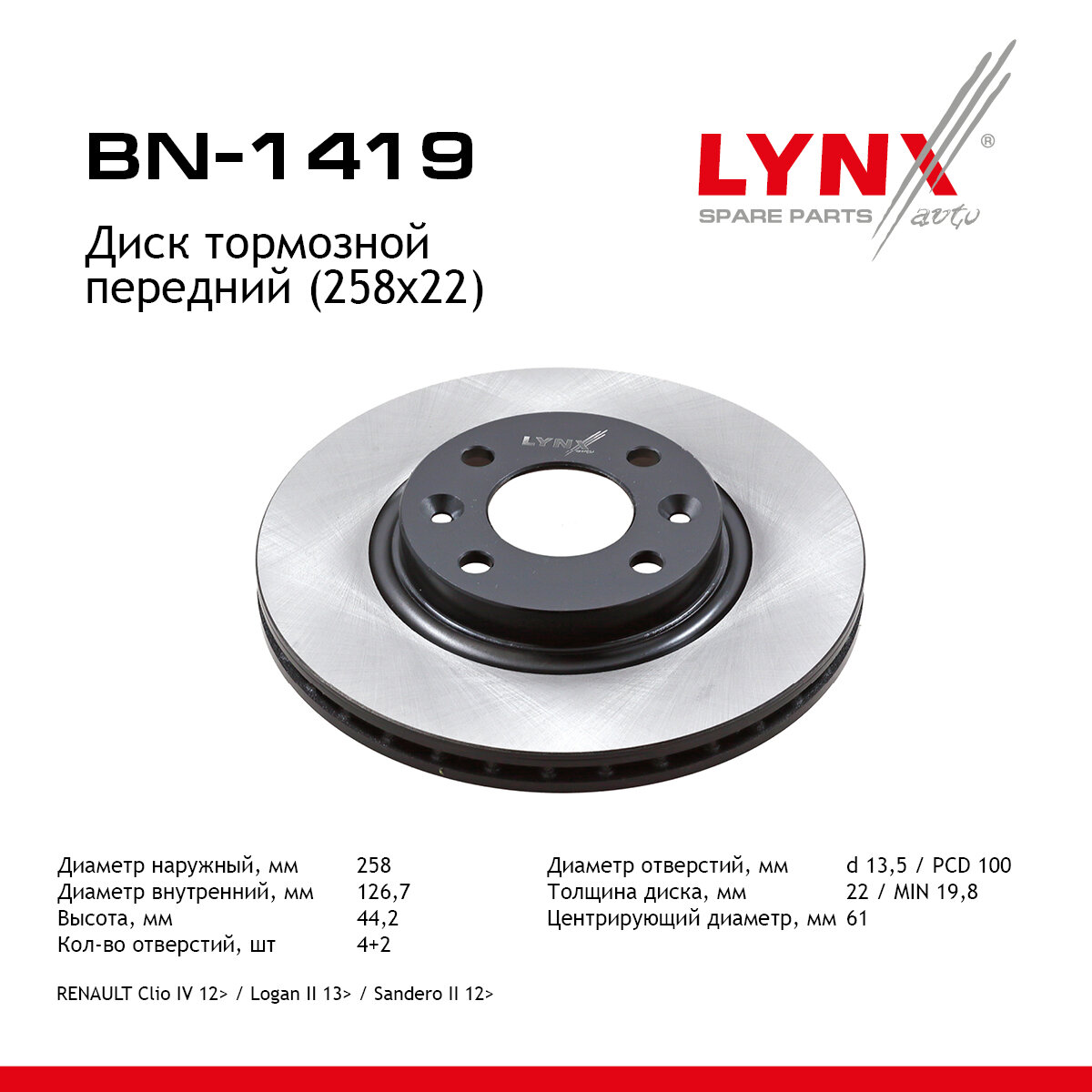 Диск тормозной передний правый/левый подходит для LADA XRAY / RENAULT LOGAN, SANDERO STEPWAY, CLIO / LYNXauto BN-1419