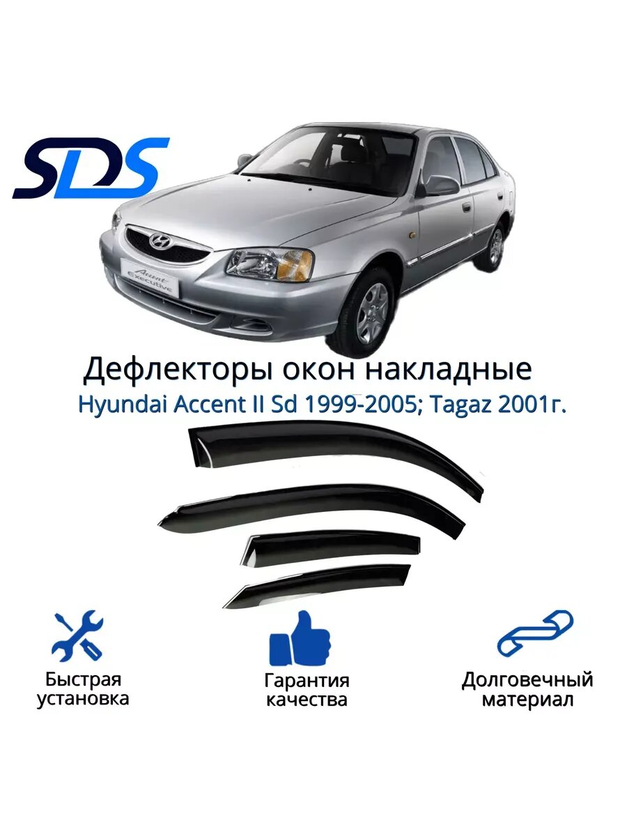 Дефлекторы окон Hyundai Accent II Sd 1999-2005