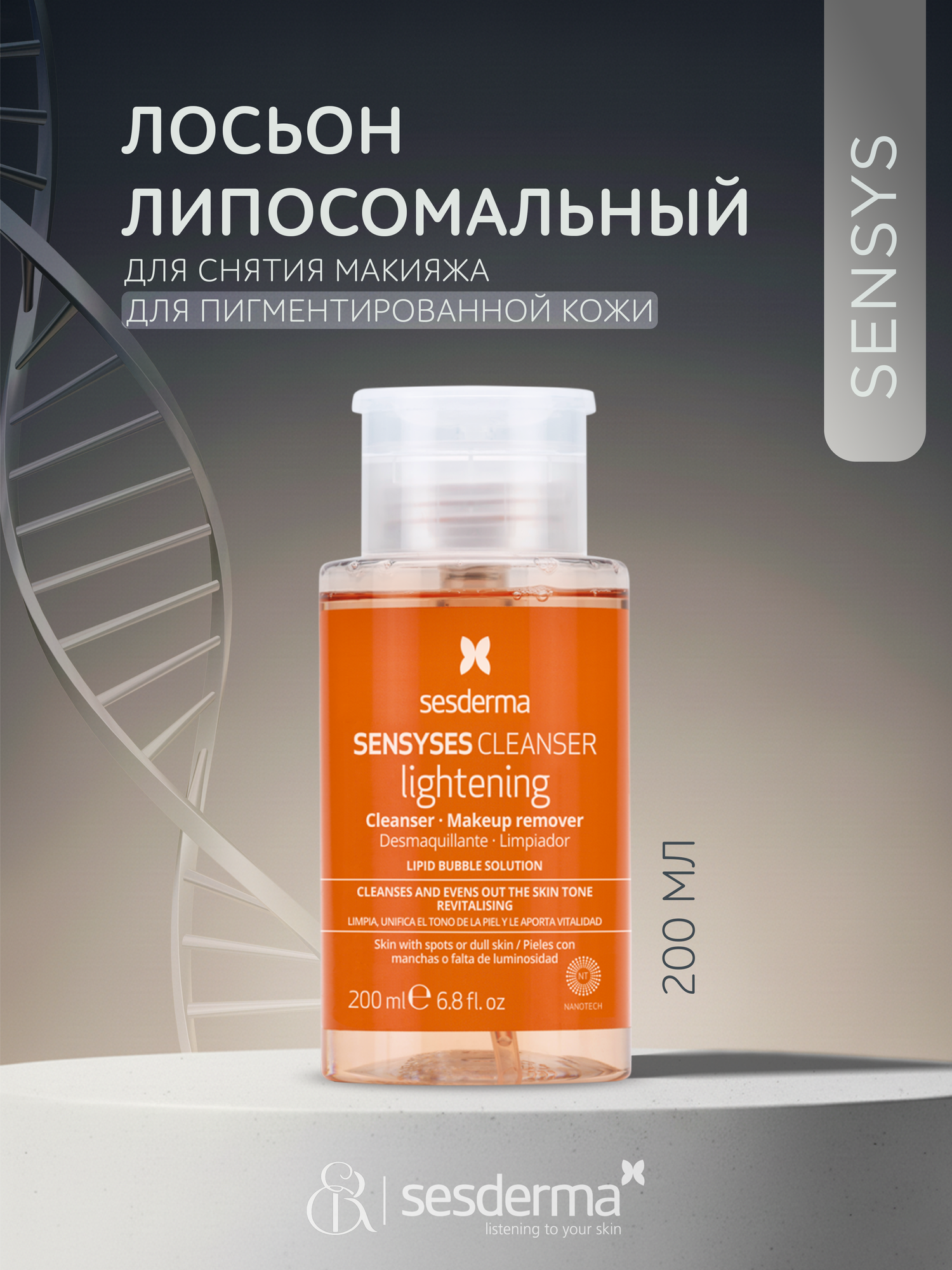 SesDerma / Sensyses Cleanser «Lightening» – Лосьон липосомальный для снятия макияжа для пигментированной кожи, 200мл