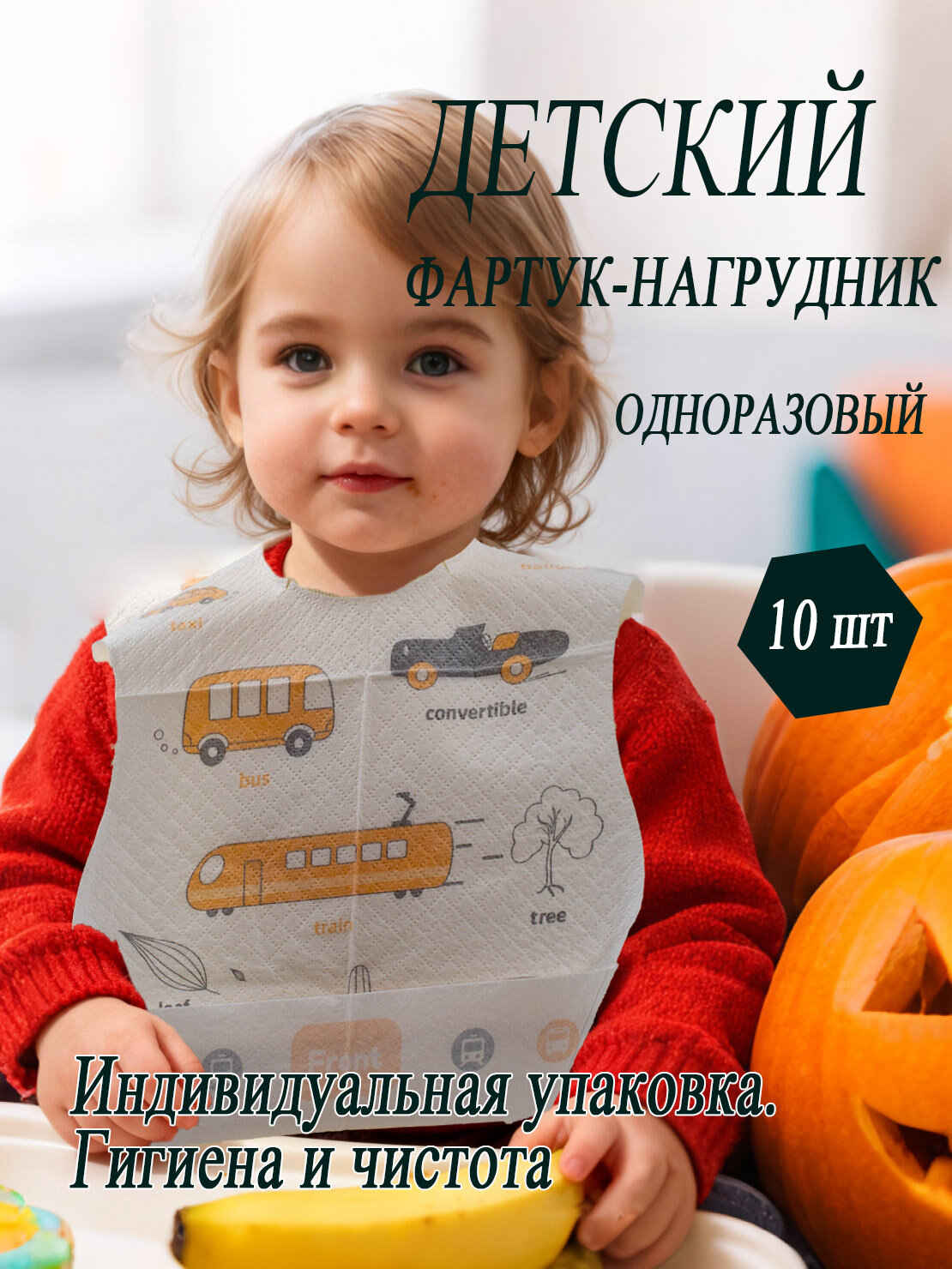 Нагрудники одноразовые, транспорт, 10 шт