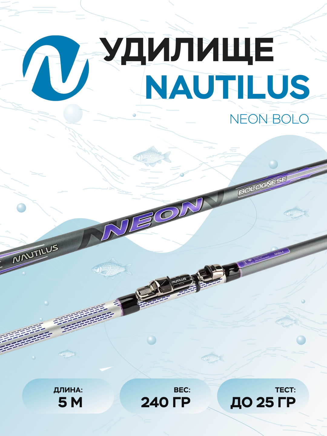 Удилище Nautilus Neon Bolo 500см NNBL5, 7 колец, 5 секций, тест 25 грамм