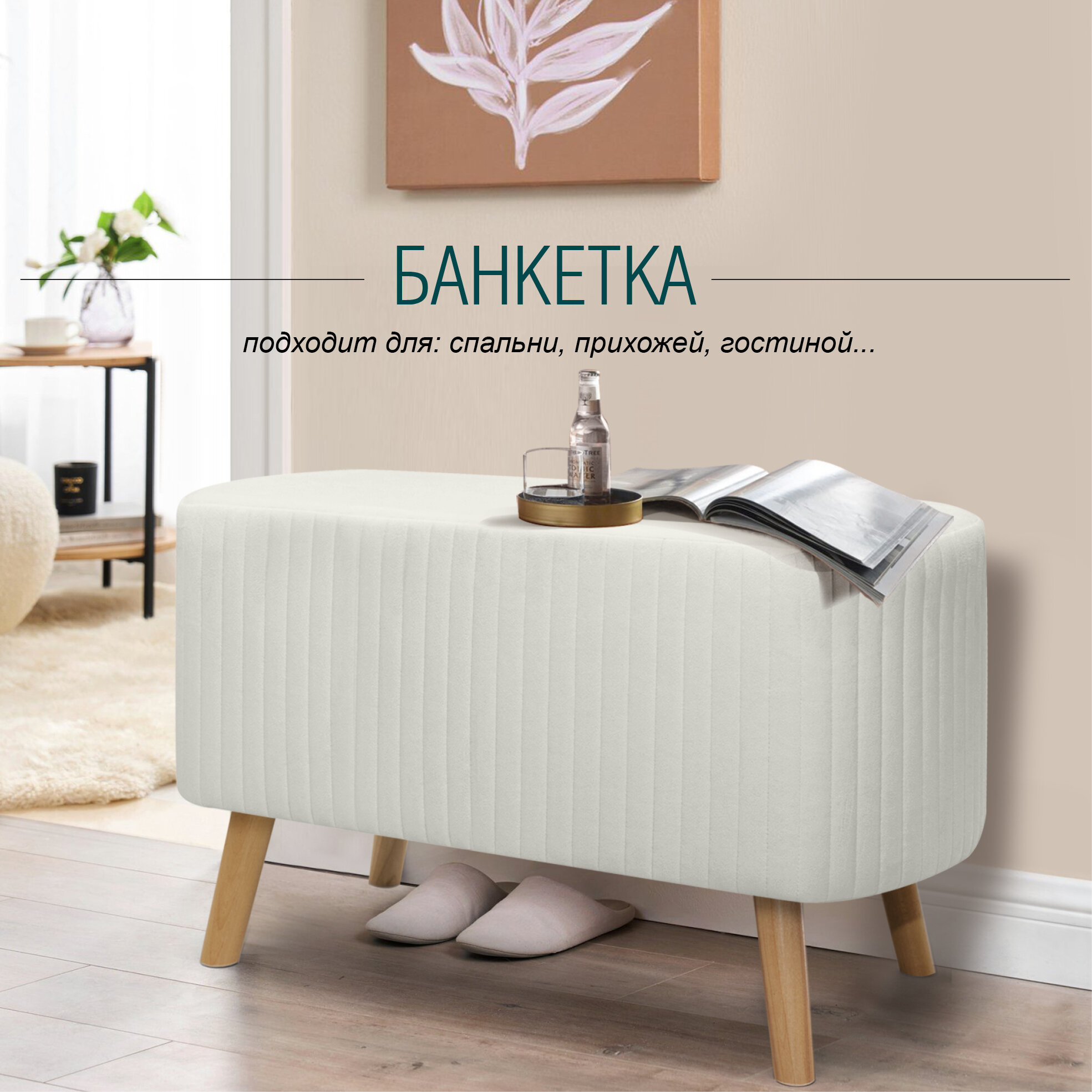 Банкетка в прихожую на ножках, пуфик в гостинную, спальню 78х38х43 см молочный Сон-Сервис