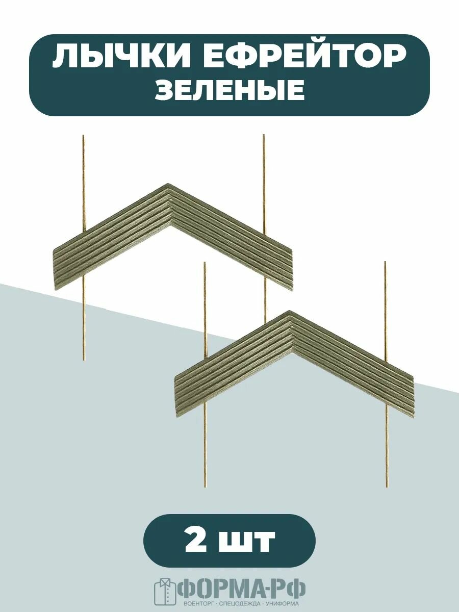 Лычки на погоны ефрейтор зеленые 2шт