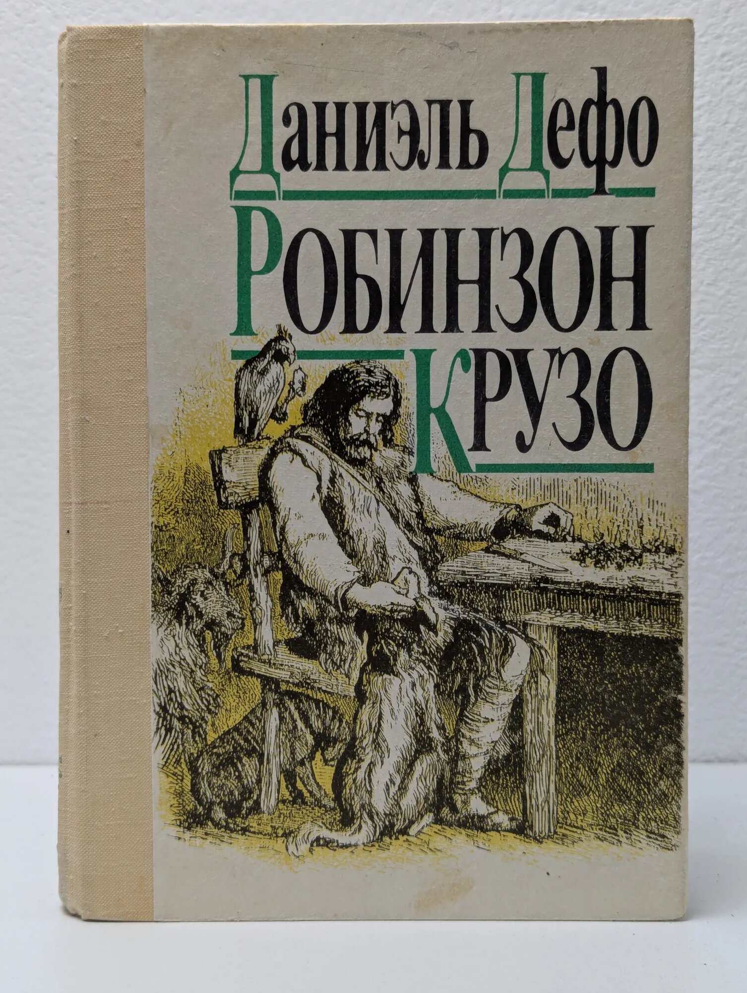 Робинзон Крузо Дефо Даниэль 1991