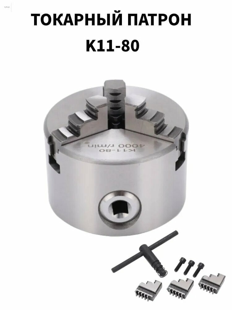 Металлический токарный патрон 80 мм трехкулачковый самоцентрирующийся патрон K11-80