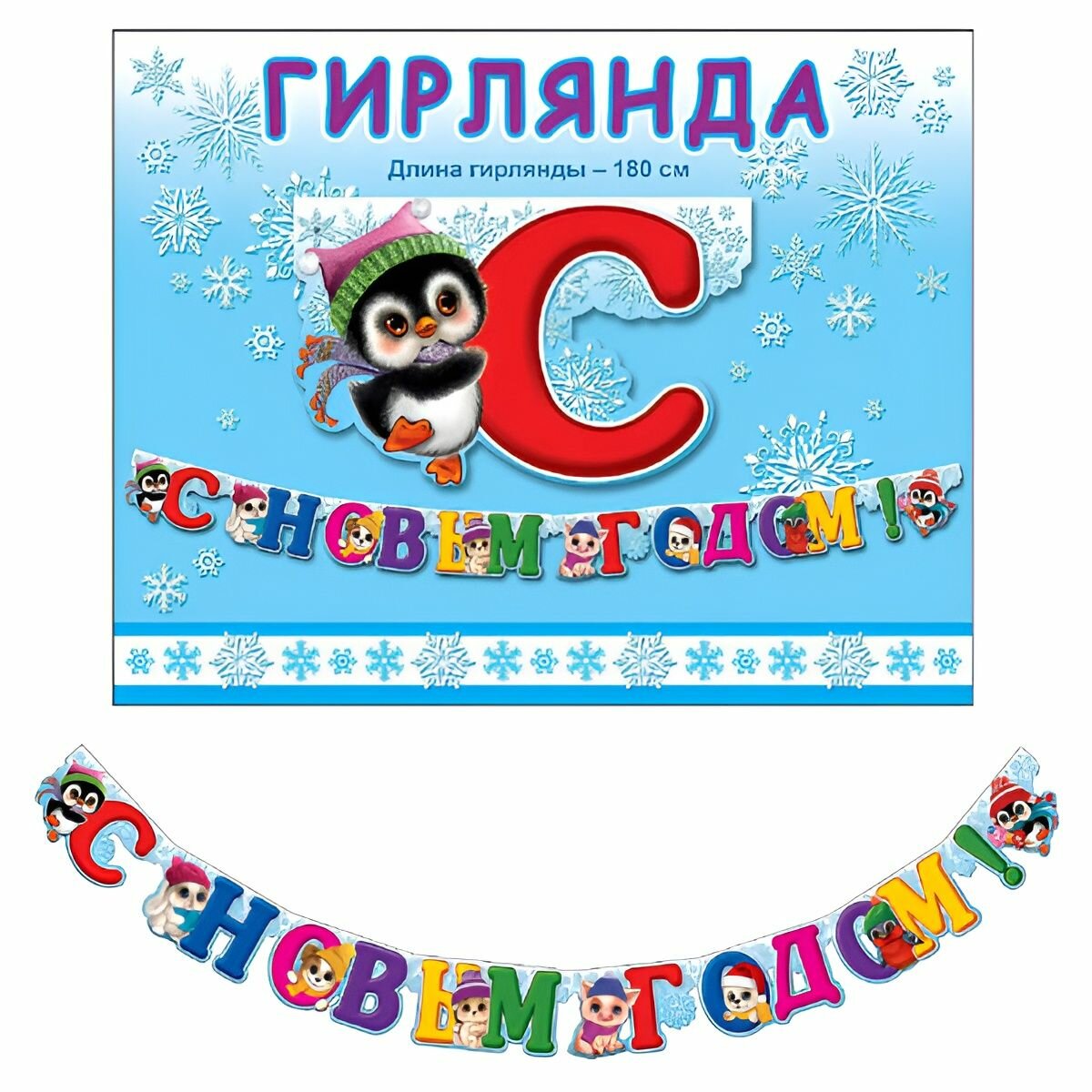 Гирлянда буквы "С Новым Годом" Веселый зоопарк 180 см