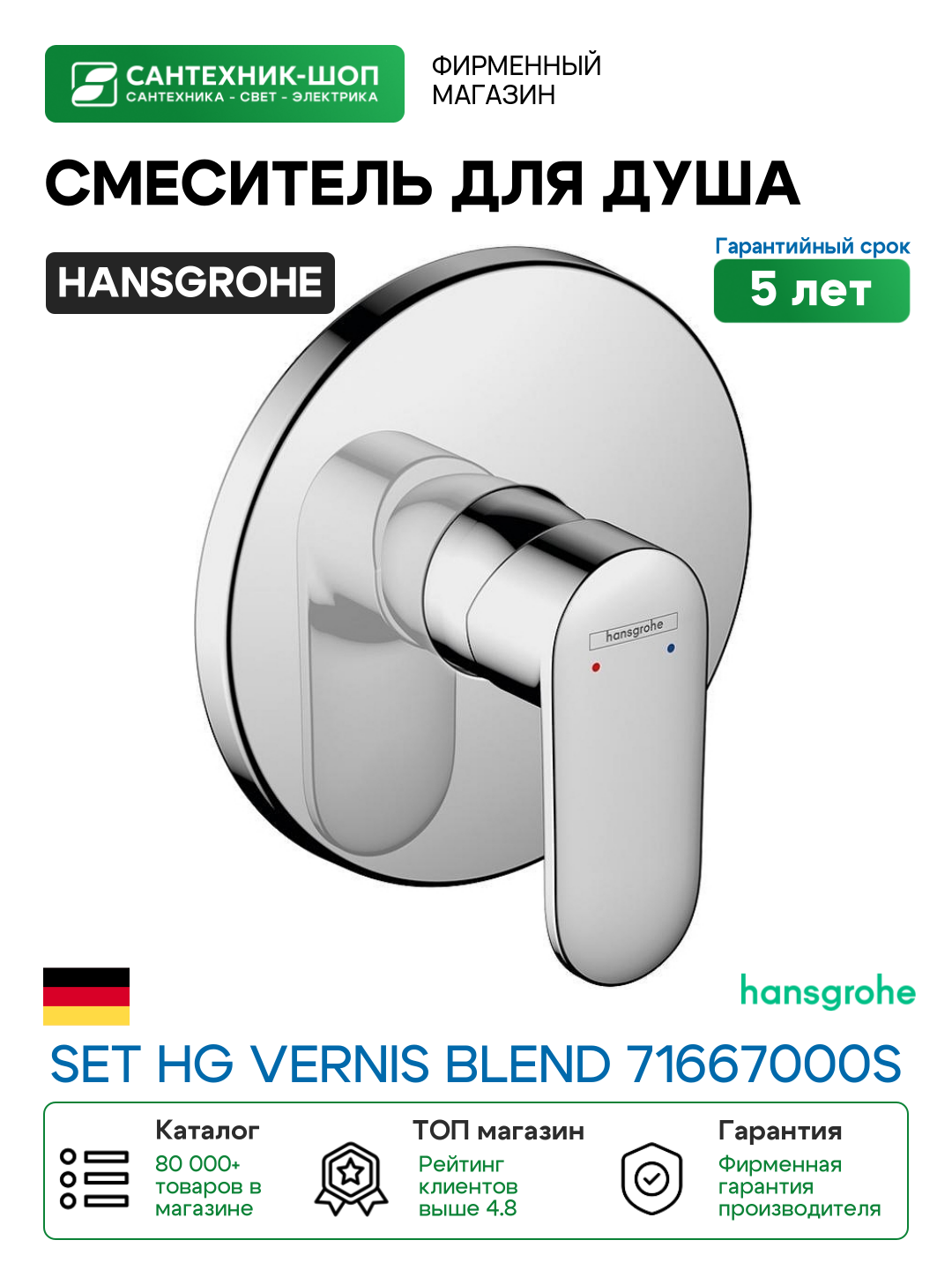 Смеситель для душа Hansgrohe Set HG Vernis Blend 71667000S Хром