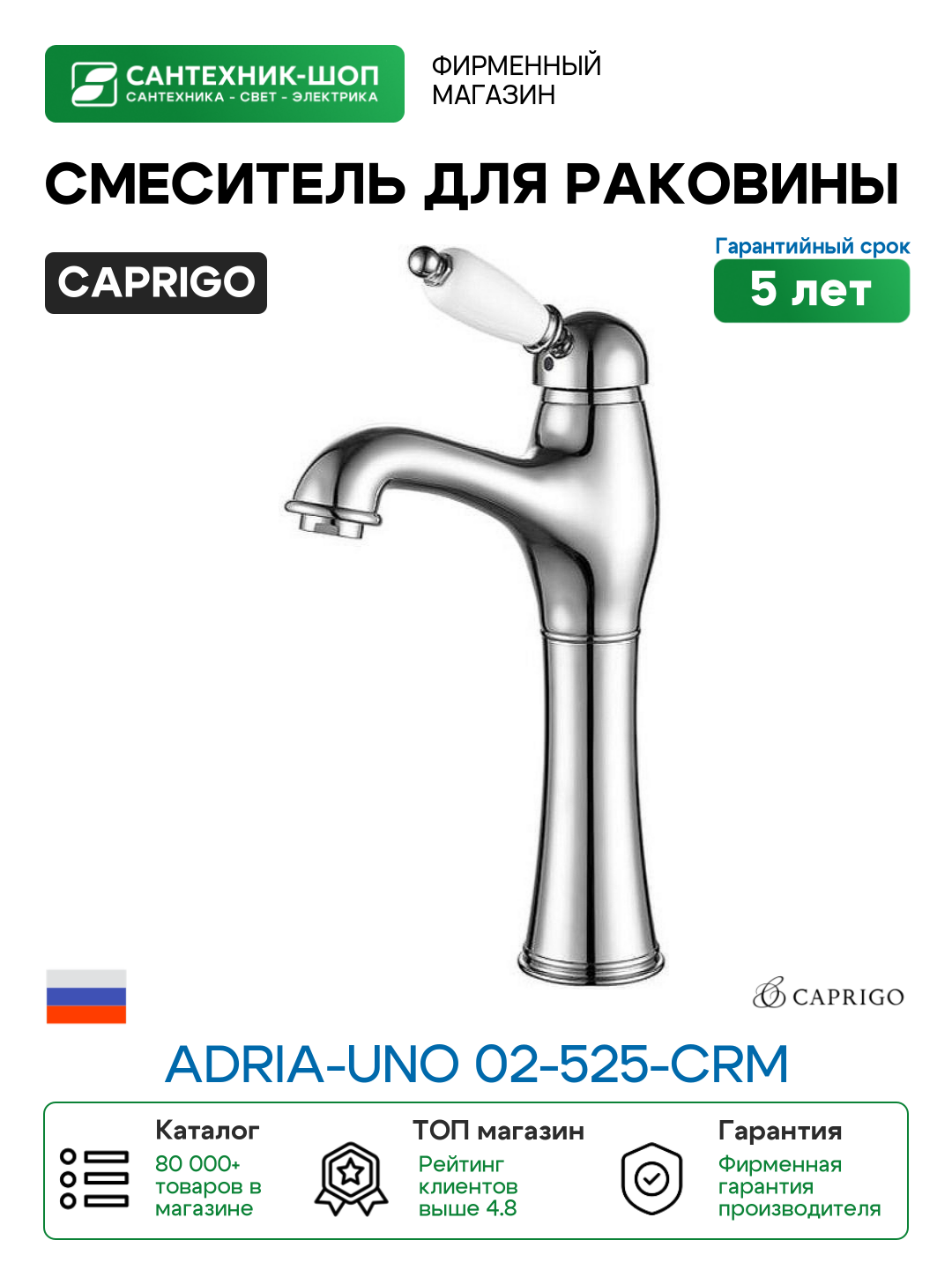 Смеситель для раковины Caprigo Adria-Uno 02-525-crm Хром латунь