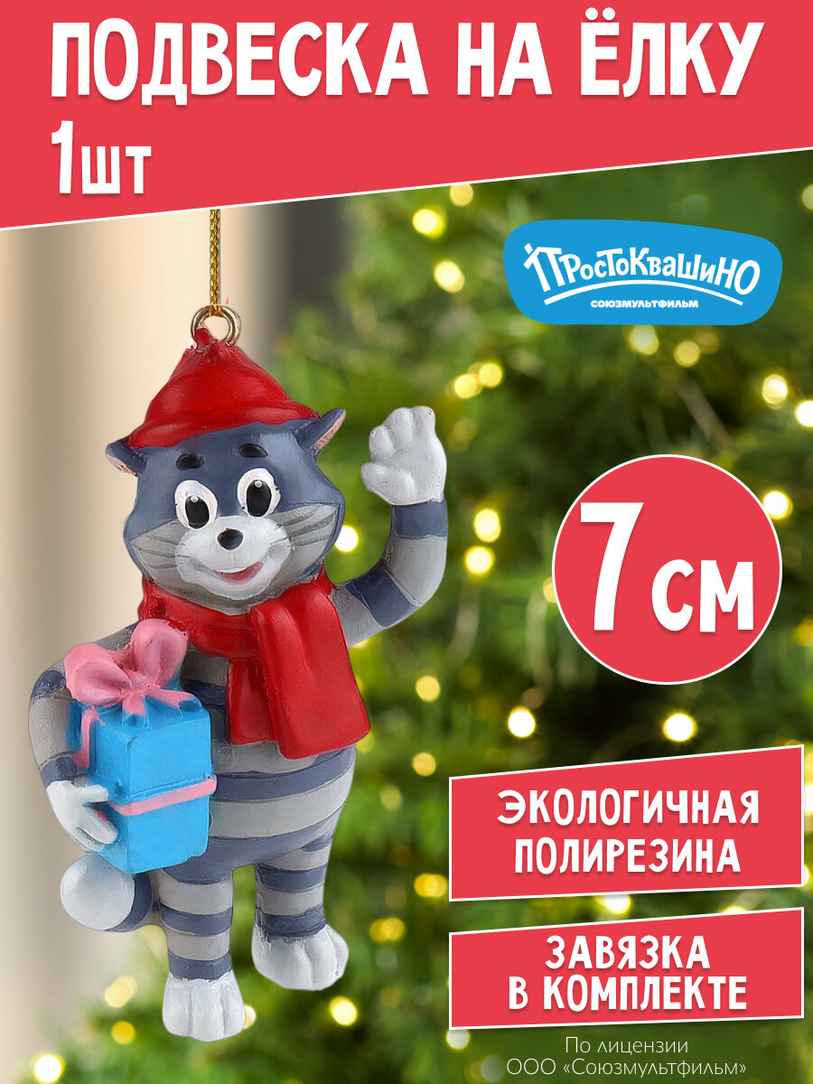 Подвеска из полирезины Полосатый кот, 7 см (соб. раз.) Лицензия/Простоквашино Т-2755