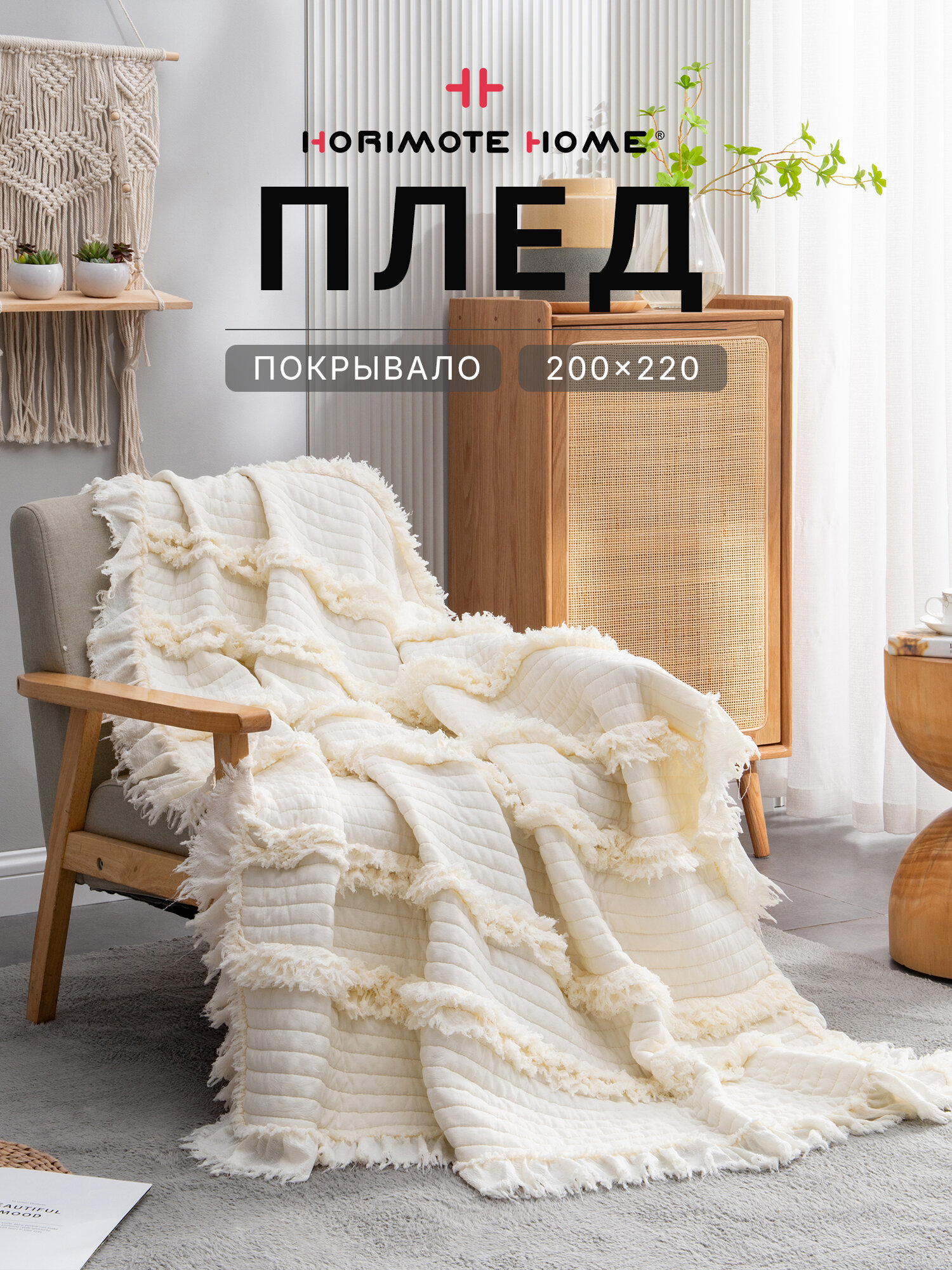 Horimote Home Плед 200x220 см на кровать, Стеганое покрывало на диван, мягкое и удобное, кремовый