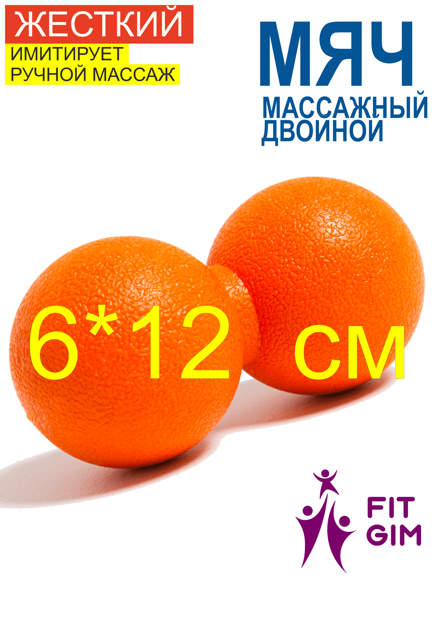 Мяч массажный, шар массажный, жесткий, оранжевый, круглый, 6*12см