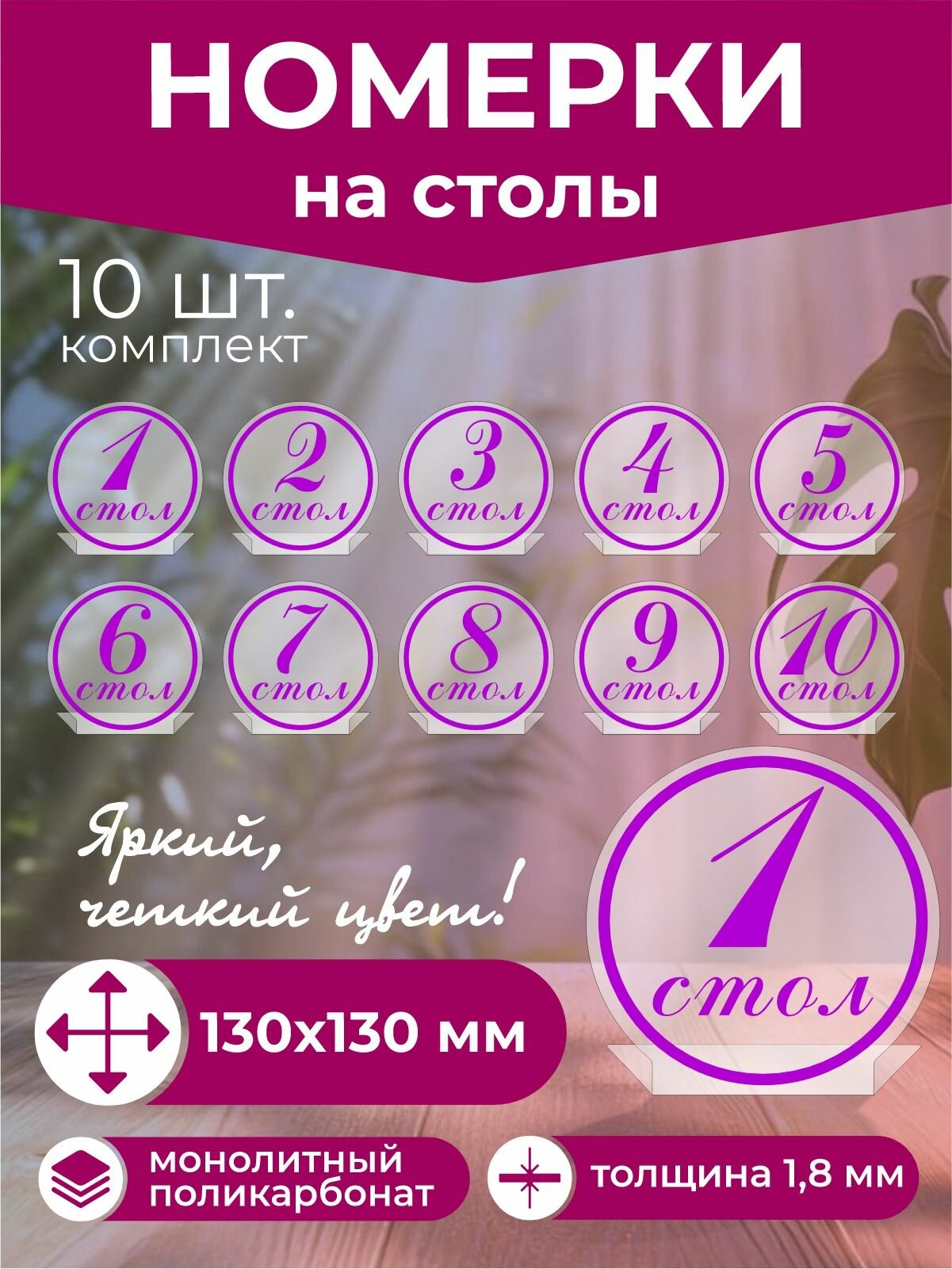 Табличка с номером на стол комплект 1 - 10 фиолетовые круглые для кафе, ресторанов, баров