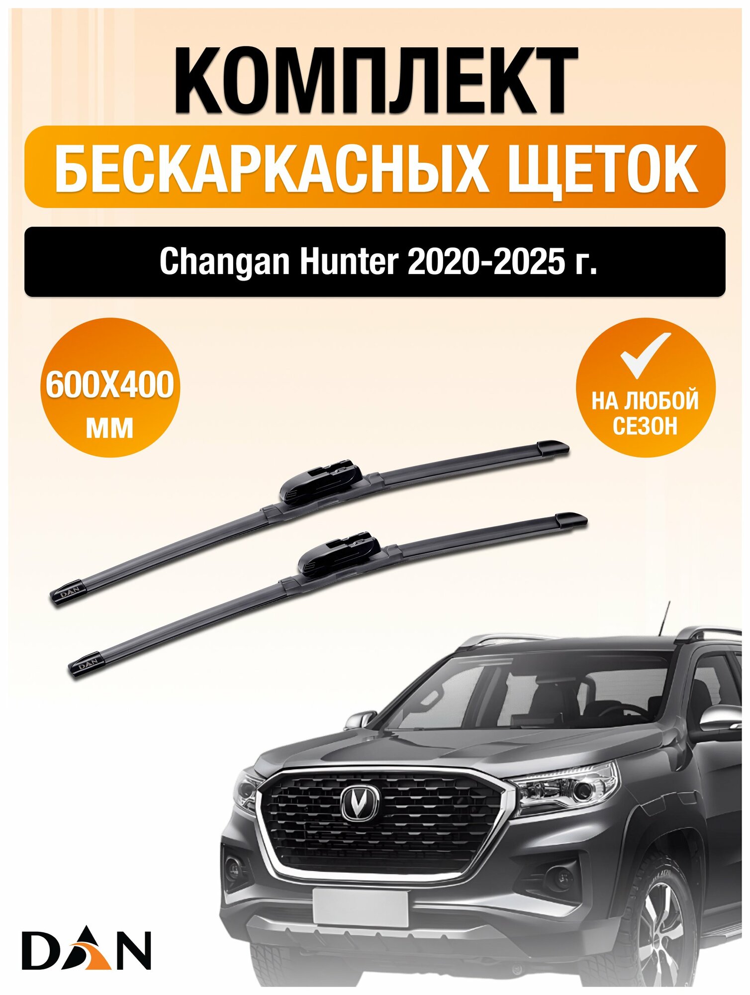 Дворники бескаркасные для Changan Hunter 2020-2025 Комплект щеток стеклоочистителя 600x400 Чанган Хантер