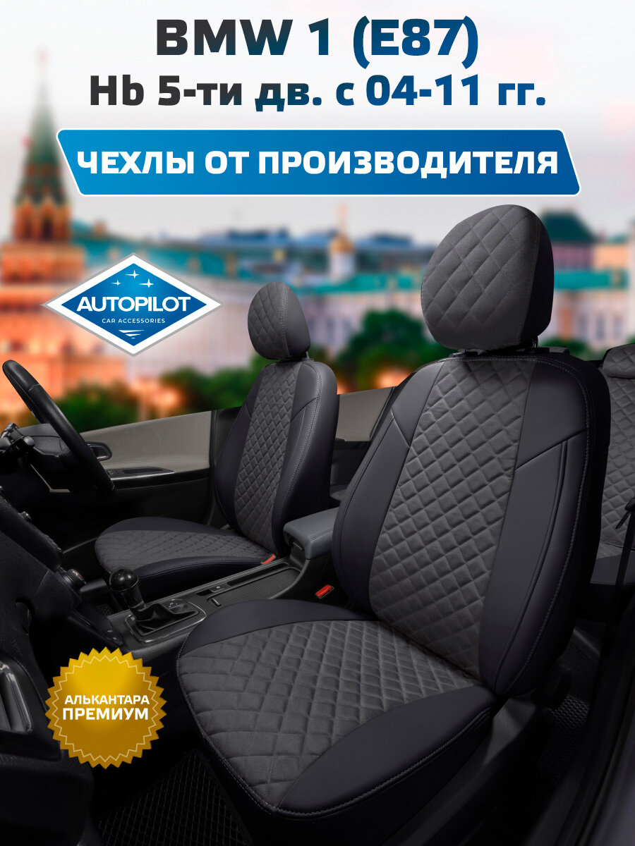 Комплект авточехлов "Автопилот" BMW 1 (Е87) Хэтчбек 5-ти дв. с 04-11г. Алькантара ромб (Черный + Темно-серый)