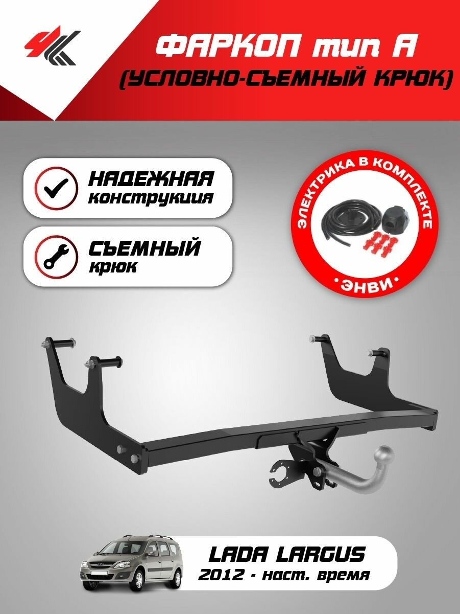 Фаркоп (тип "A") лада ларгус (2012-Н. В.) "PT-Group" + электрика "Энви"