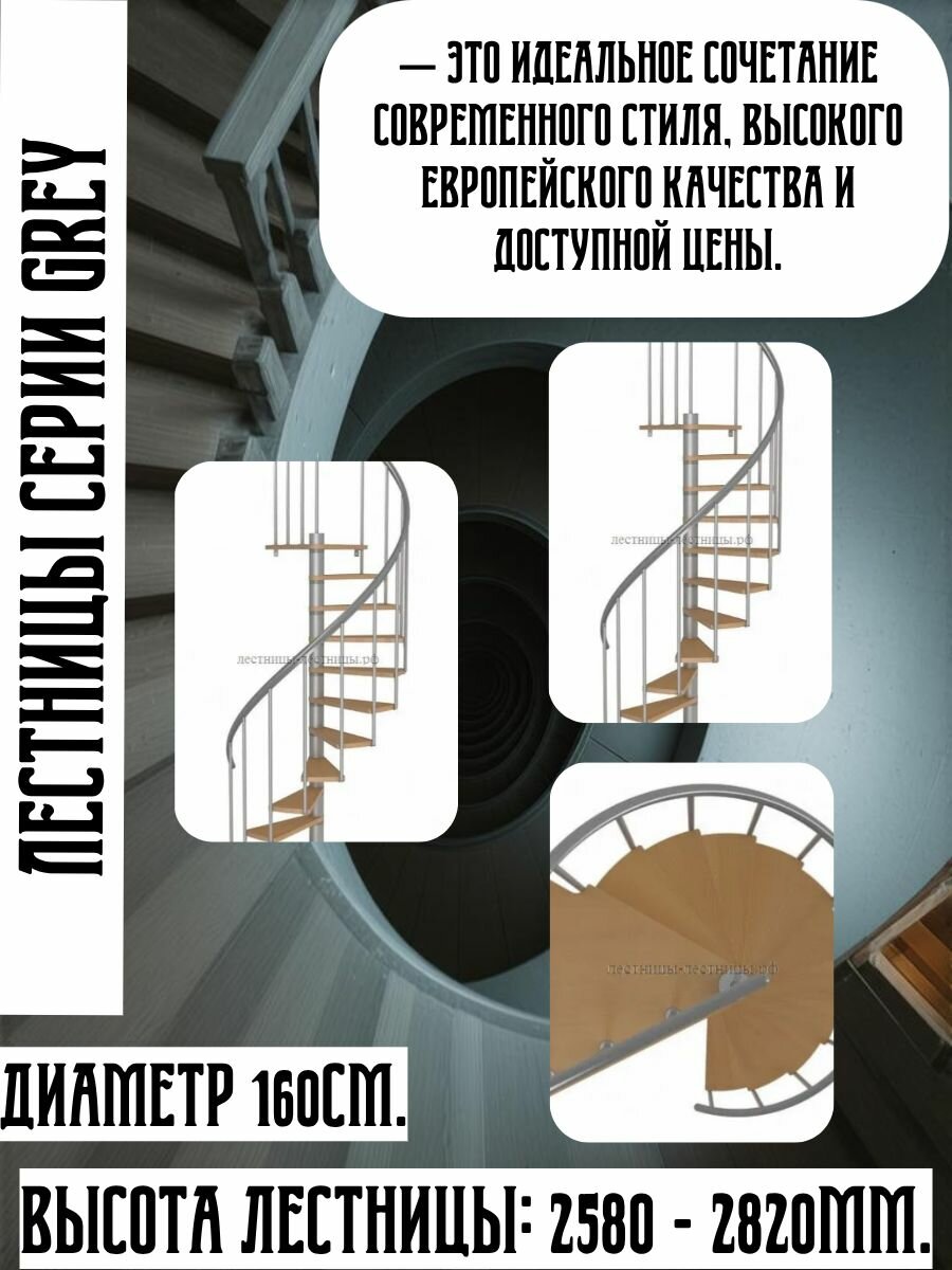 Лестница, Винтовая серии GREY, высота 2580-2820, D-160