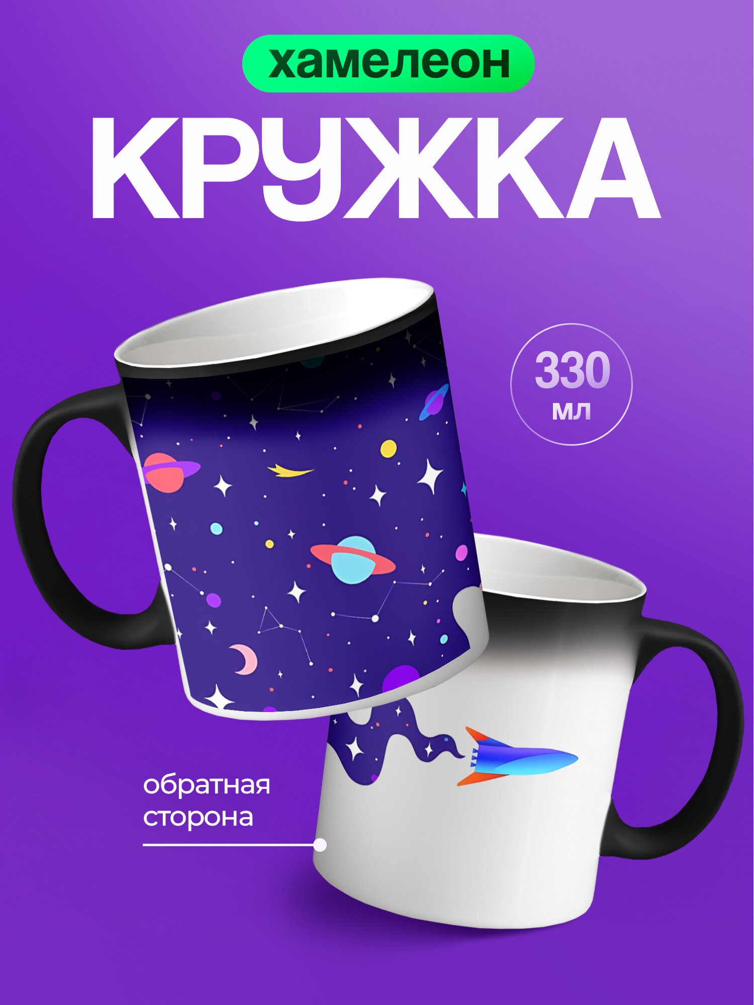 Кружка-хамелеон PNP NARD, 330 мл, с цветным принтом Космос шлейф от ракеты