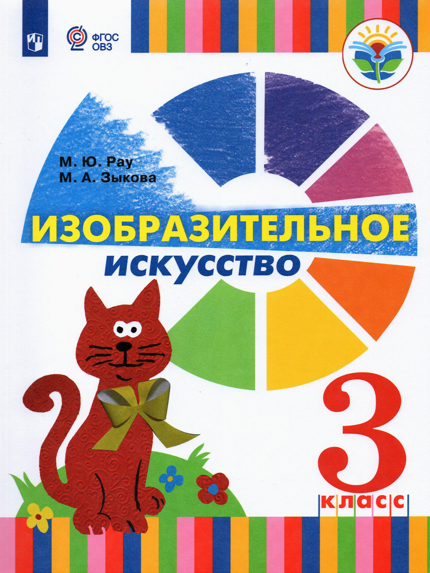 Изобразительное искусство. 3 класс. Учебник. Адаптированные программы. ФГОС ОВЗ