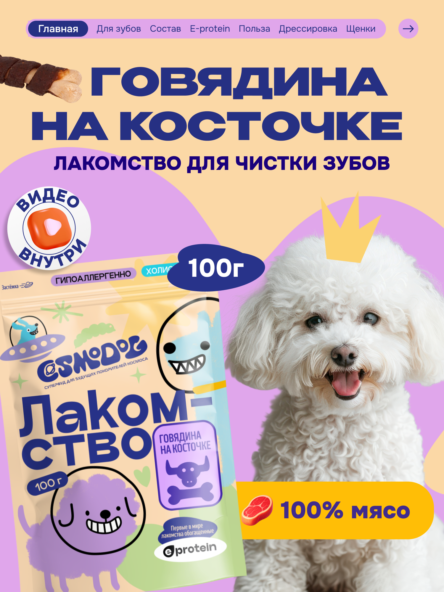 Лакомство для собак и щенков Cosmodog от Cosmopet Говядина на косточке 100 г для зубов и дрессировки