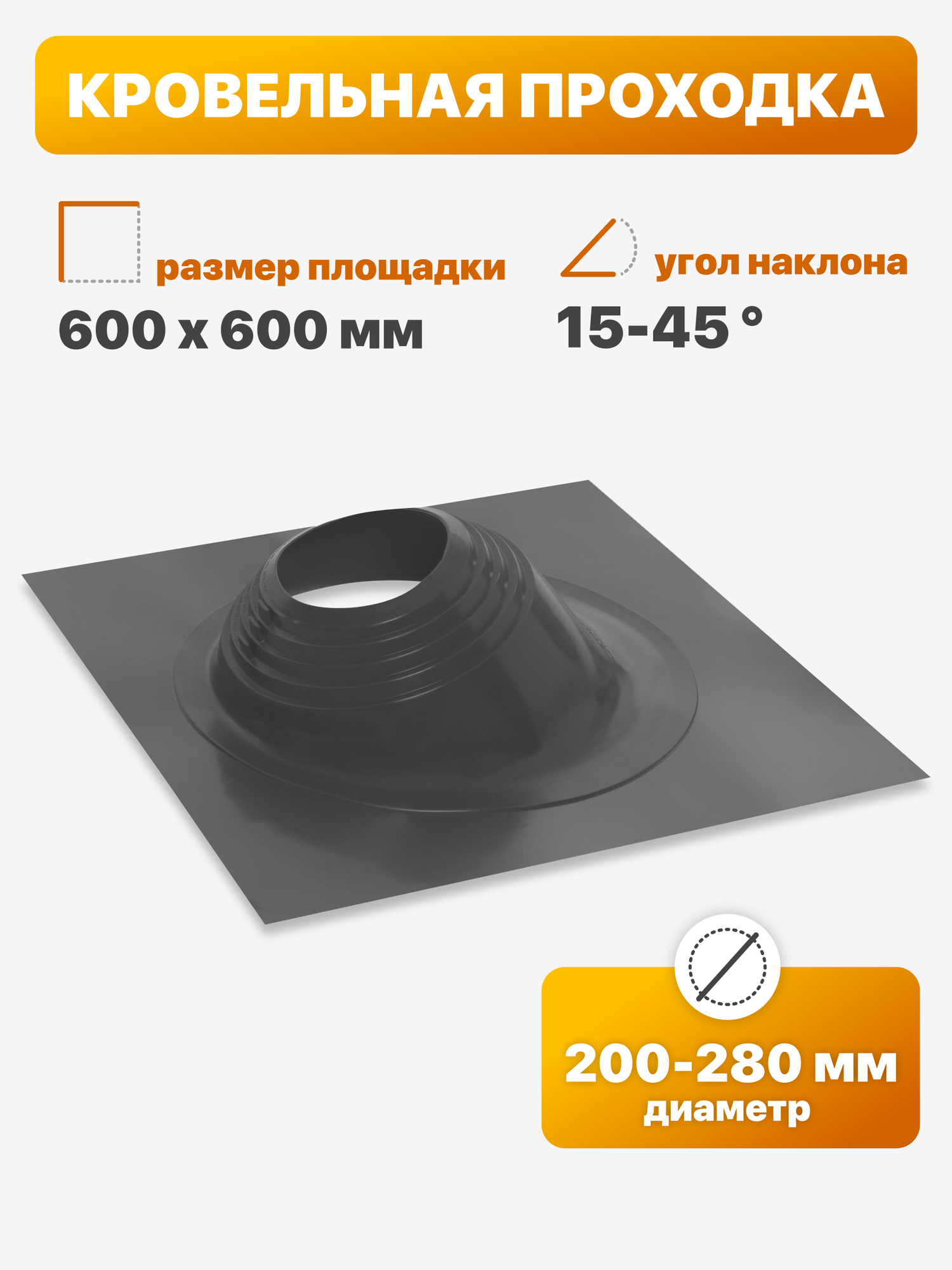 Уплотнитель кровли (кровельная проходка) №125 угловой 200-280мм 600х600мм графитовый