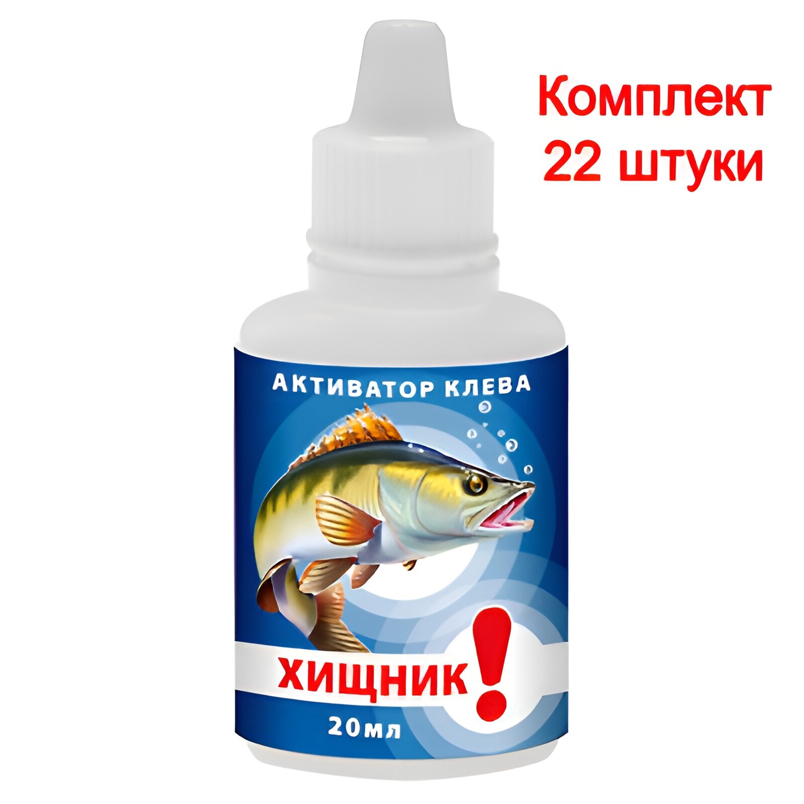 Активатор клева Aqua Хищник, для хищной рыбы, 20 мл, 22 штук
