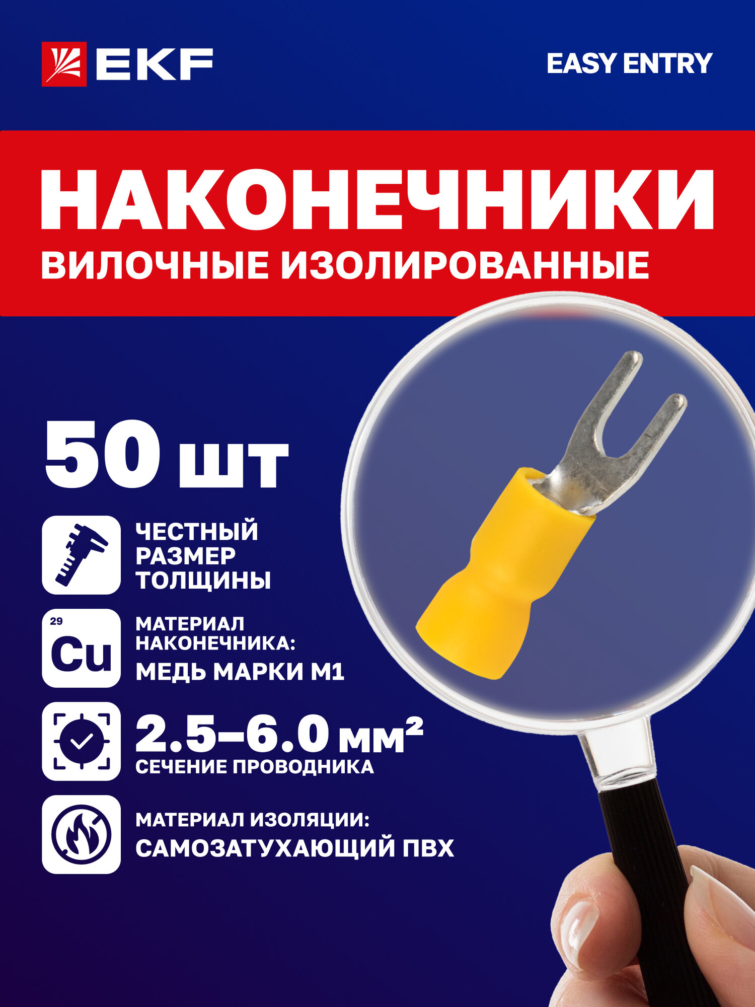 НВИ 6.0-4 EKF (50шт.) Наконечники вилочные изолированные - обжимные клеммы для проводов