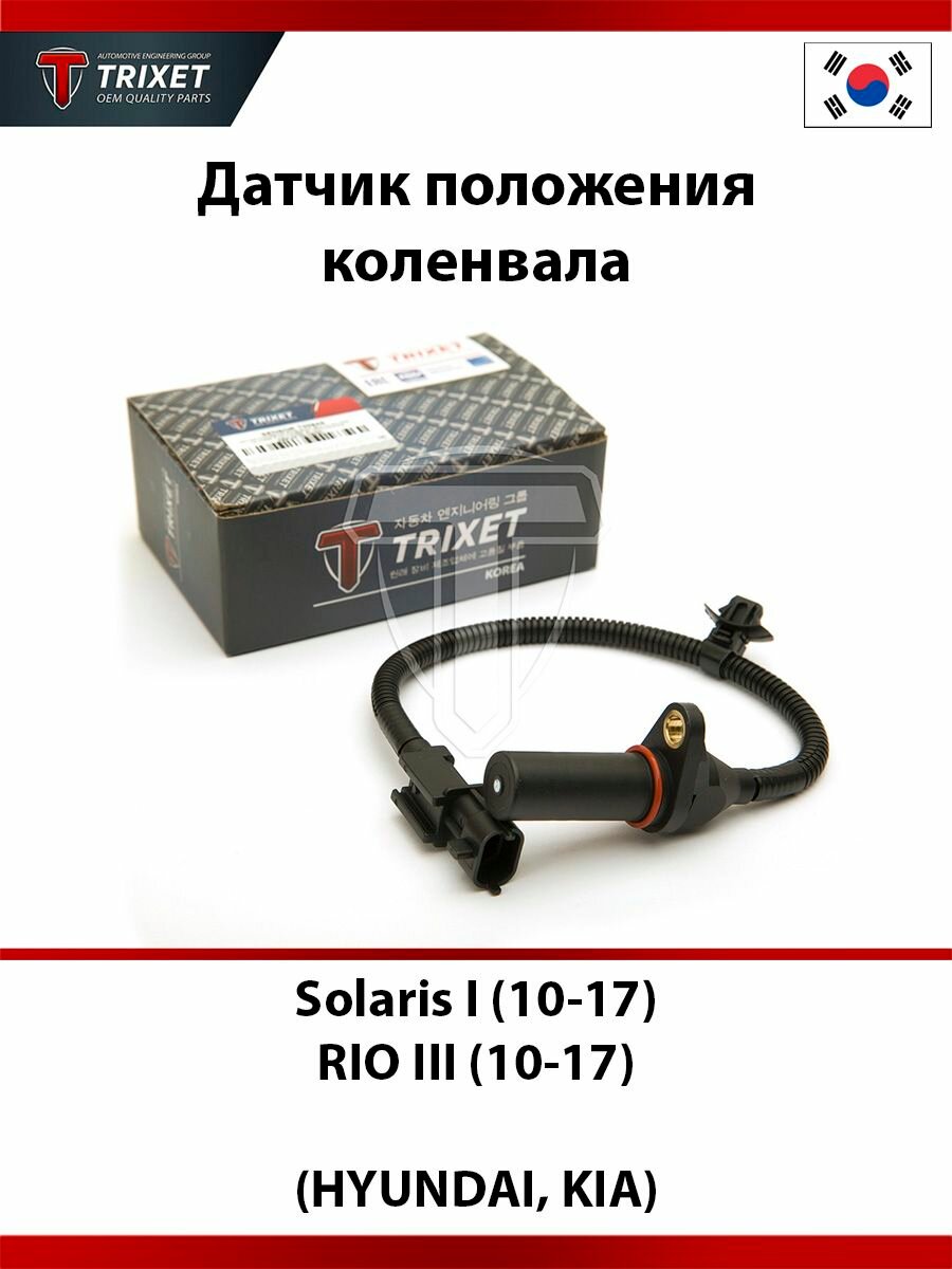 Датчик положения коленвала Hyundai Solaris I (10-17), Kia RIO III (10-17)