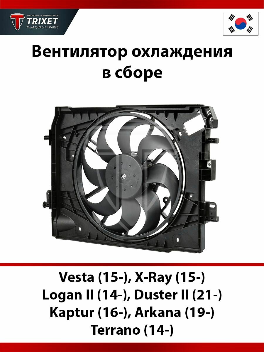 Вентилятор охлаждения в сборе RENAULT Logan ll (14-)/LADA Vesta (15-)/ LADA X-Ray (15-) AC+
