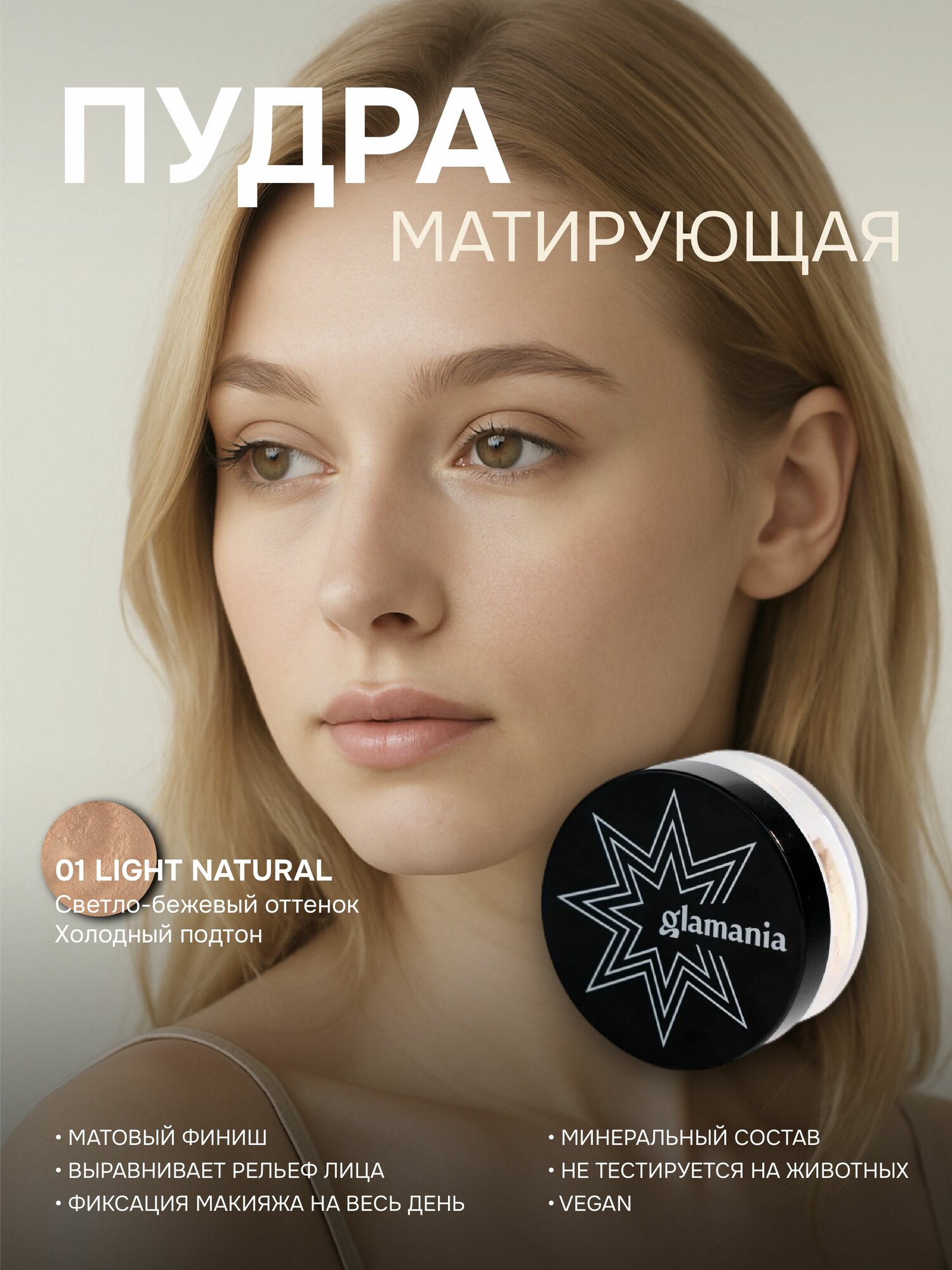 Glamania пудра для лица минеральная матирующая рассыпчатая, тон 01 light natural (светло-бежевый с розоватым подтоном)