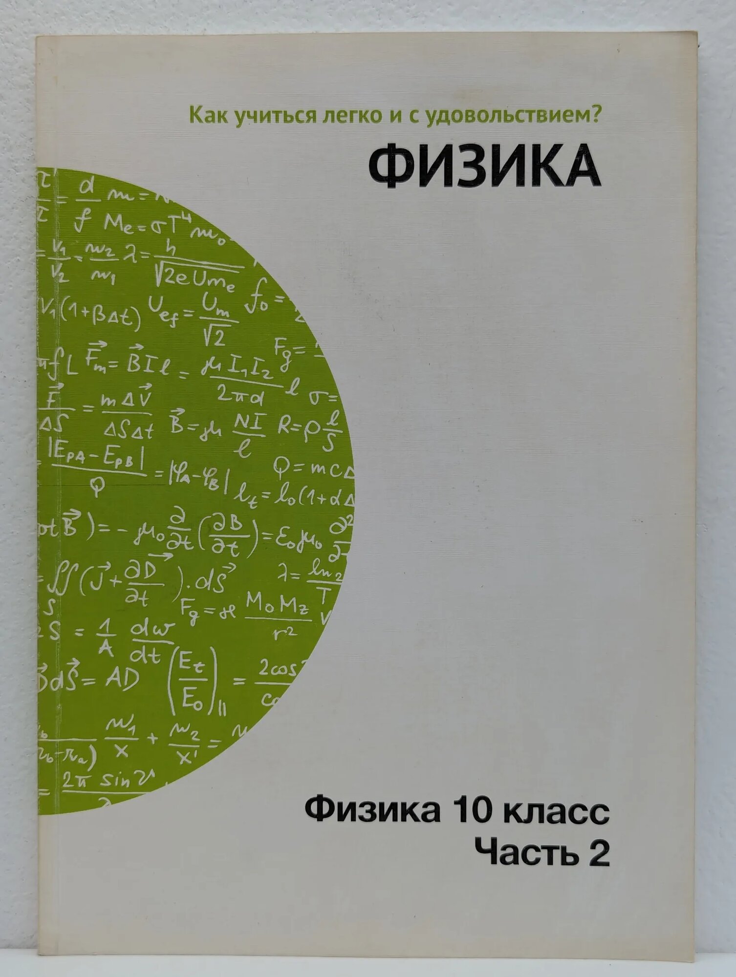 Физика. 10 класс. В 2-х частях. Часть 2 Гордюшенков О. Е. (сост.), Козлов В. Е. (сост.) 2012