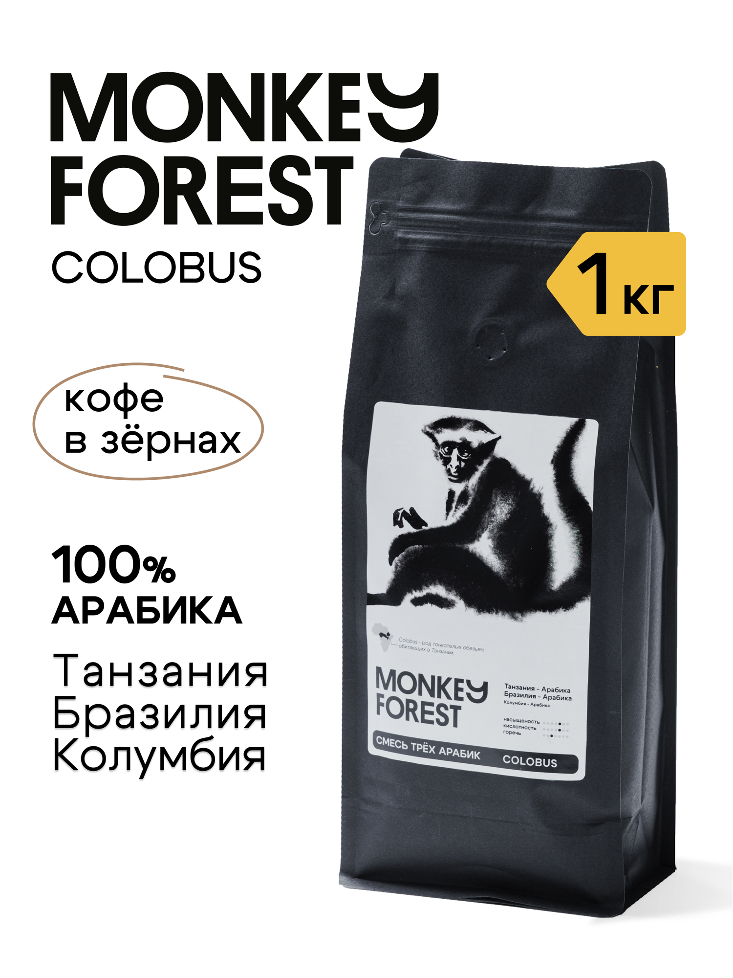 Спешелти кофе в зернах смесь трех арабик Monkey Forest Colobus 1 кг