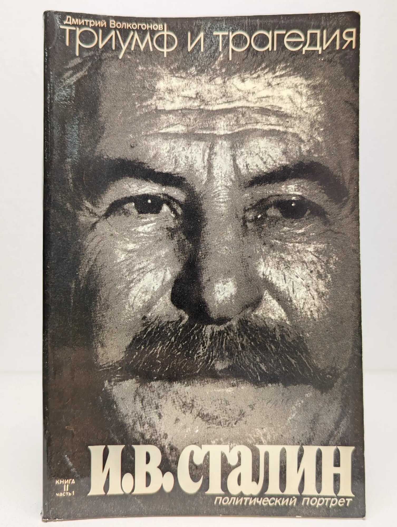 Триумф и трагедия. Политический портрет И. В. Сталина. В 2 книгах. Книга 2. Часть 1 Волкогонов Дмитрий Антонович 1989